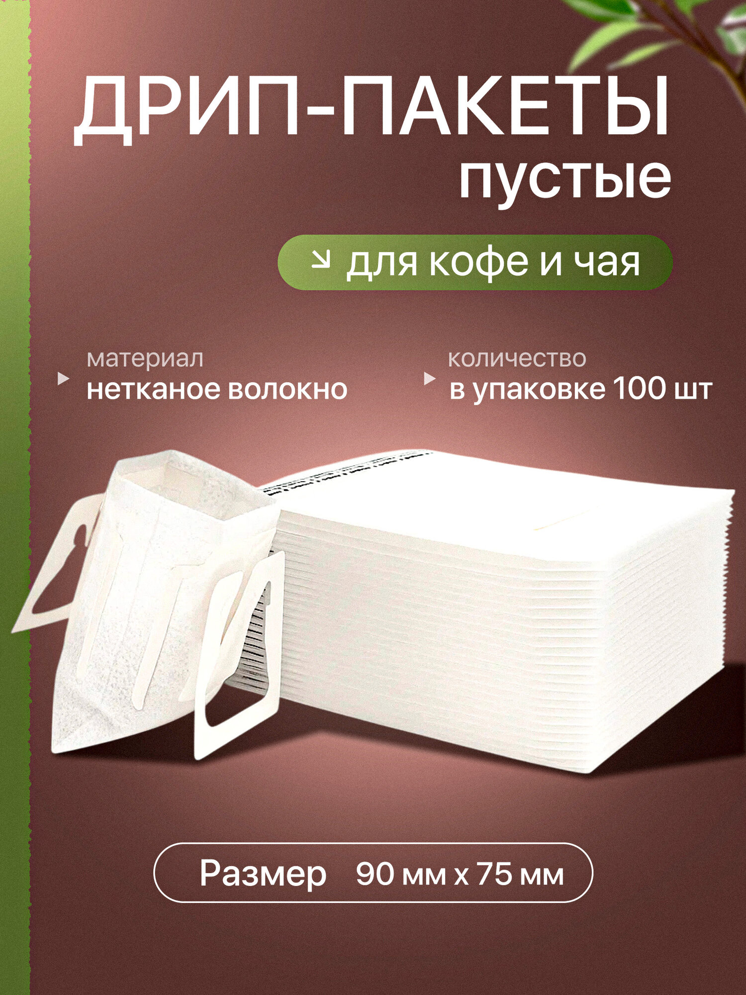 Дрип-пакеты CFPRESS для кофе и чая (пустые), 100 шт