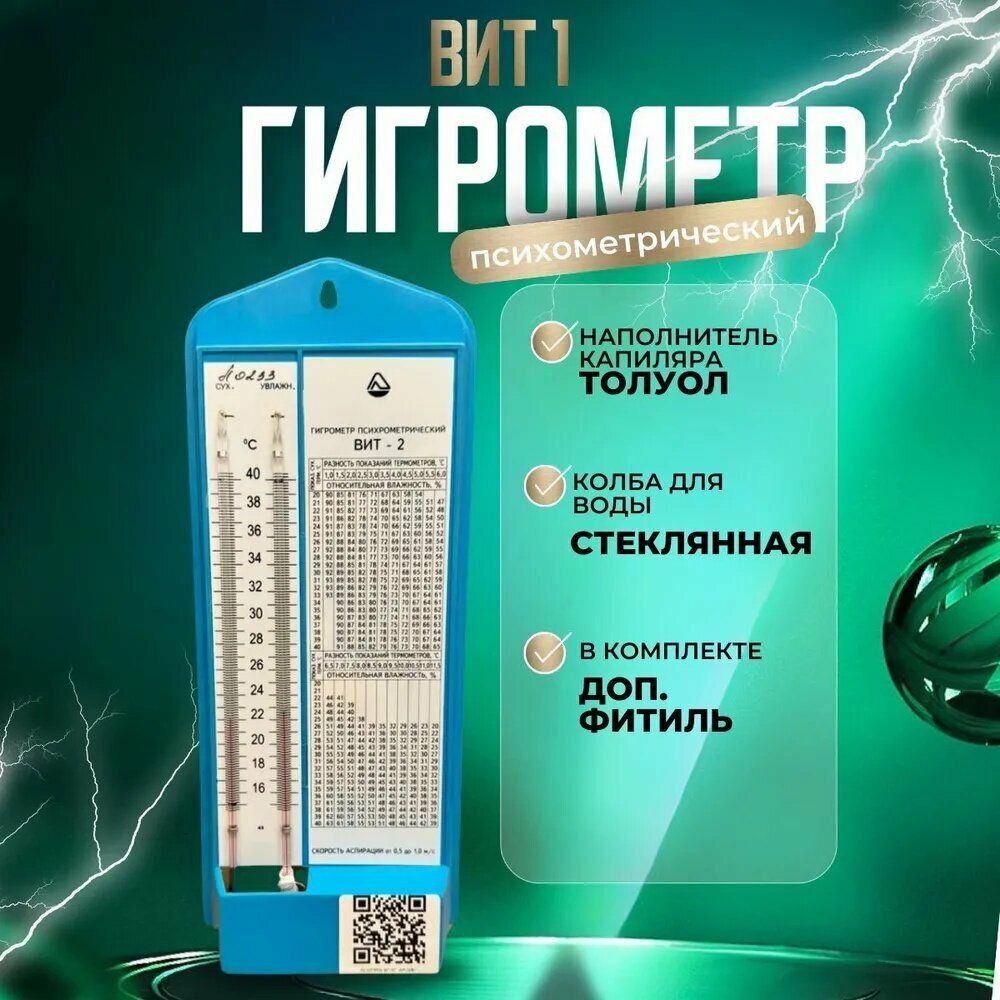 Гигрометр психрометрический ВИТ-1 с поверкой до ноября 2026 года (от 0 до +24)/ Реестр СИ РФ