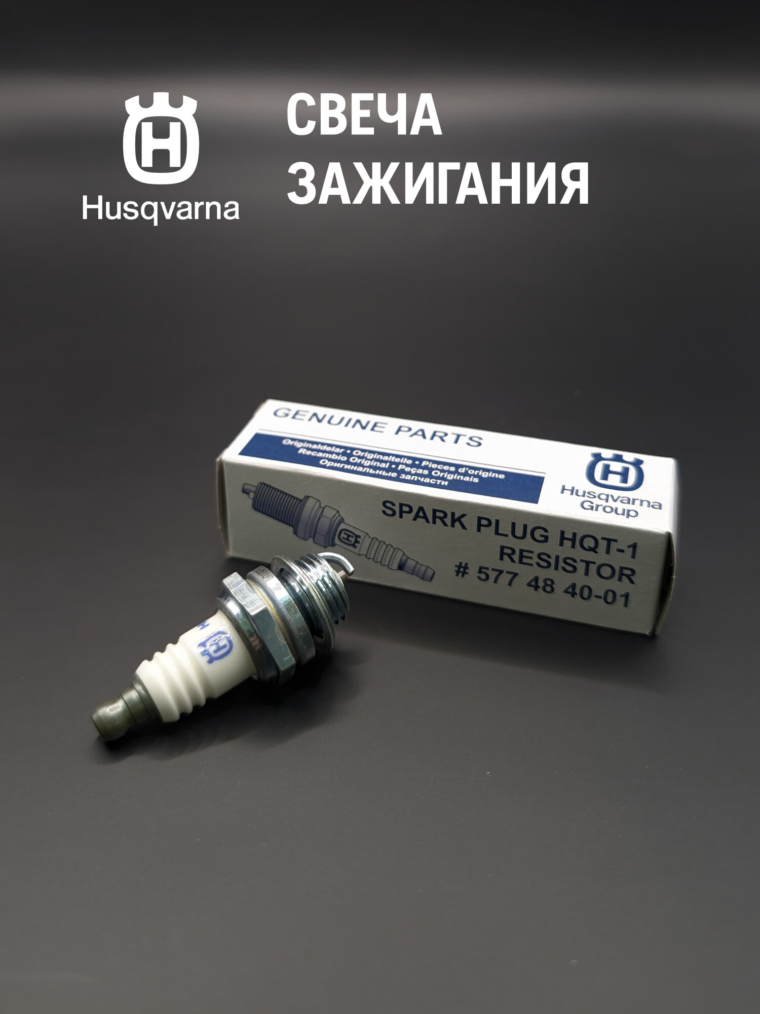 Свеча зажигания HUSQVARNA HQT-1 H435/435e/440e/445/445e/450e, 5774840-01