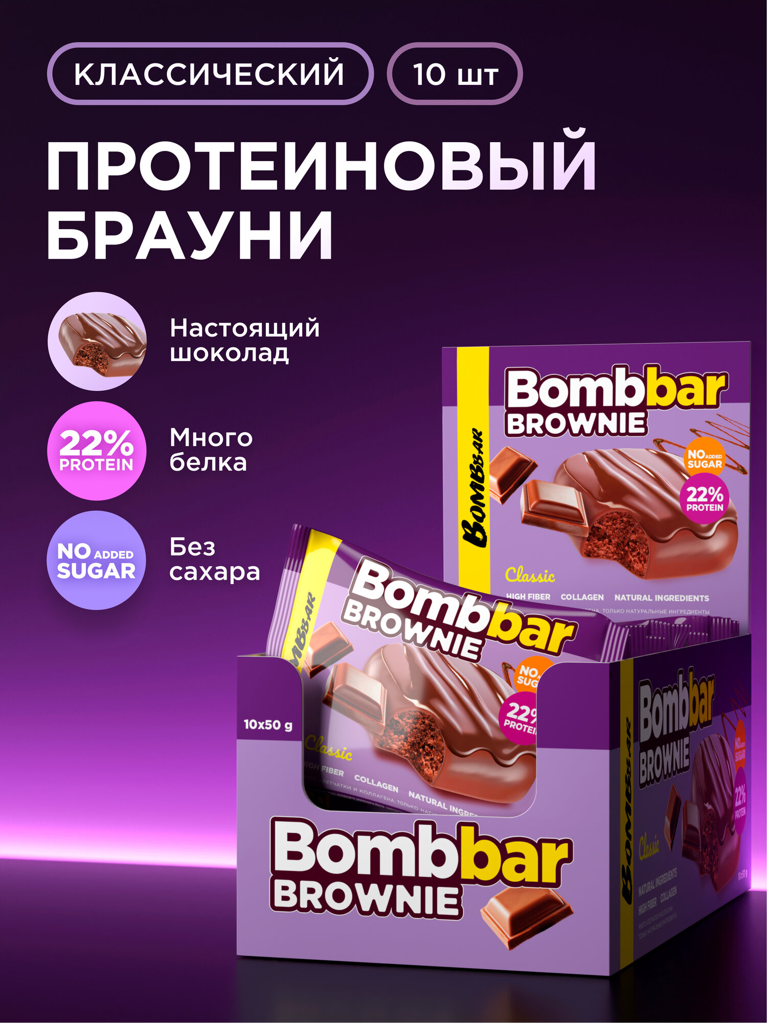 Bombbar Протеиновый брауни без сахара "Шоколадный", 10шт х 50г