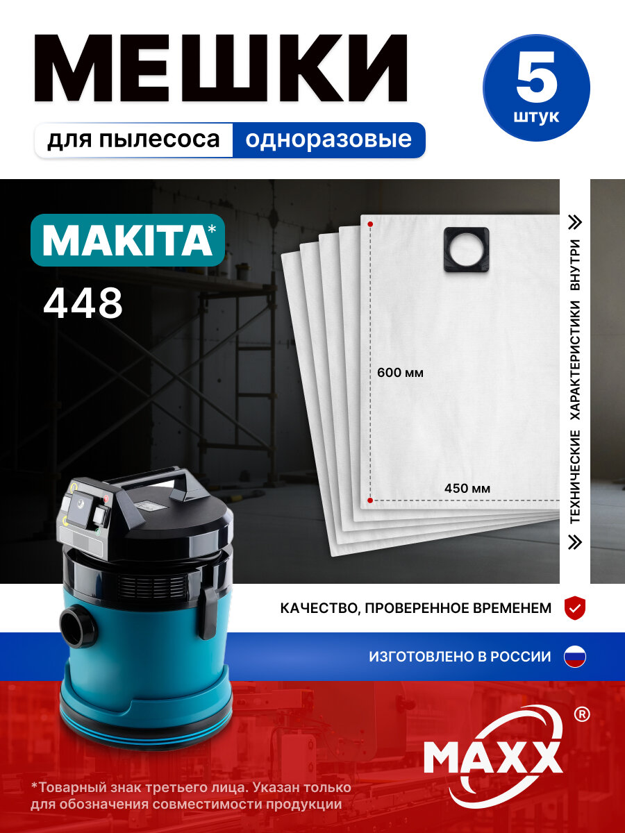 Одноразовые мешки для пылесоса Makita 448