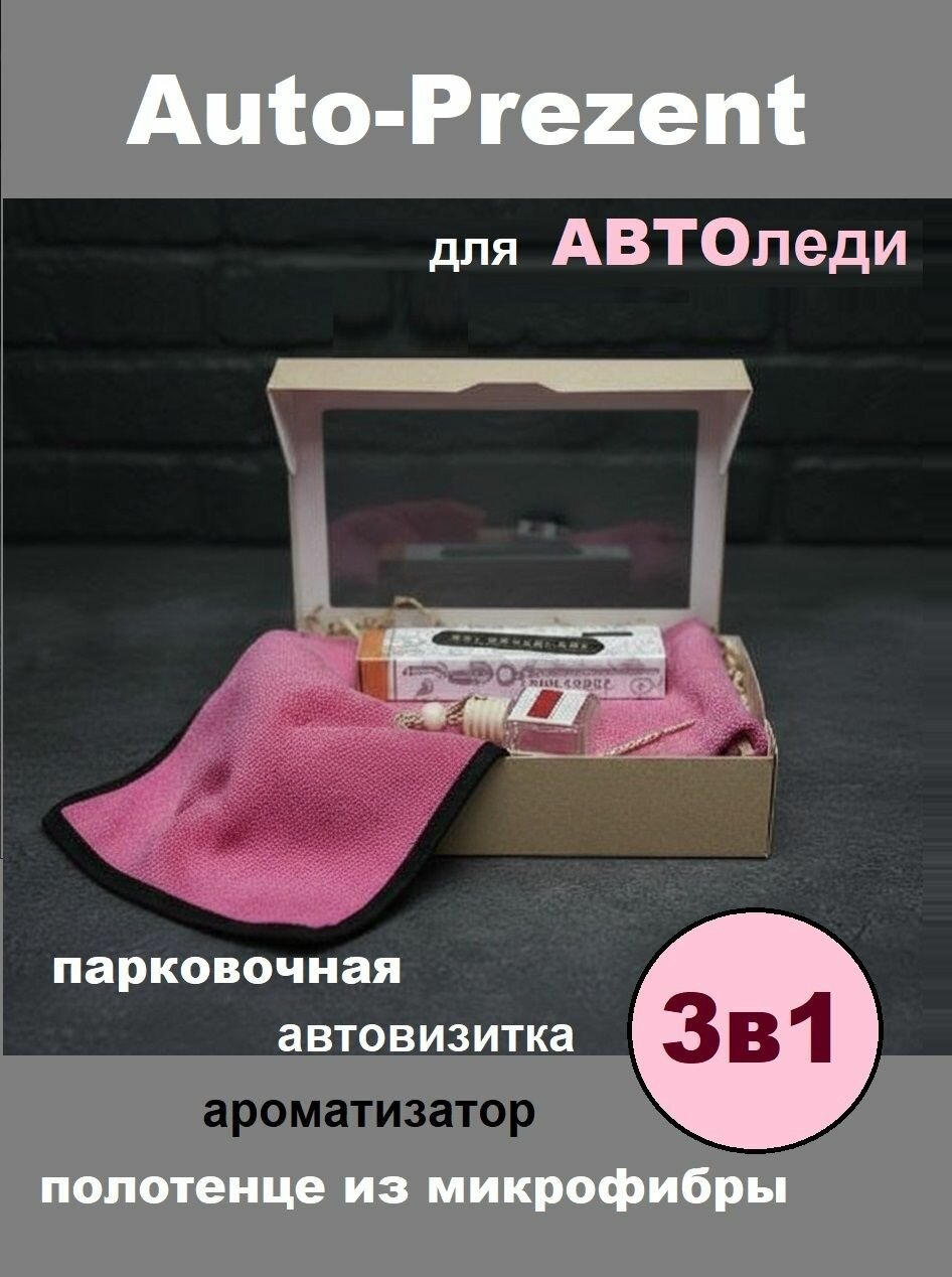 Подарочный набор в машину девушке, женщине / подарок автоледи / на Новый год, на 8 марта / символический