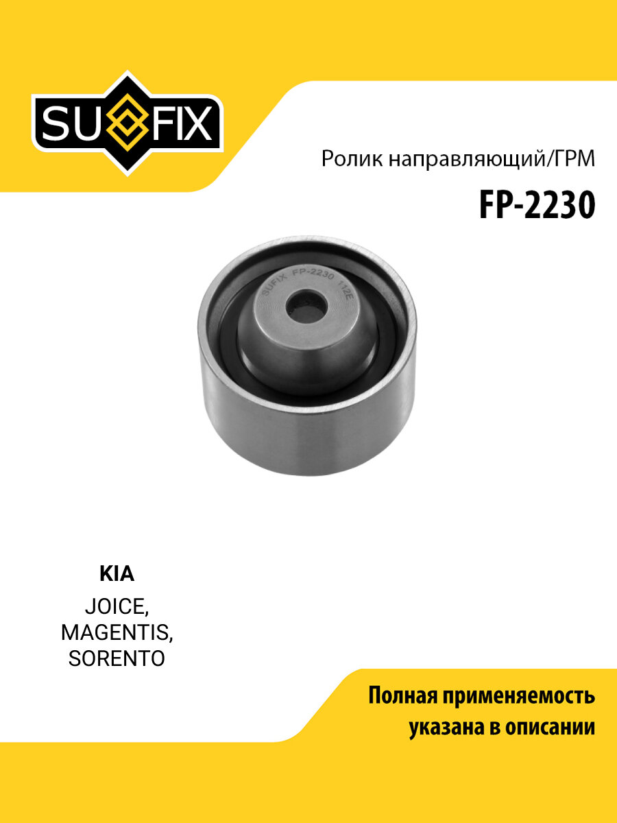 Ролик ремня ГРМ для KIA JOICE, MAGENTIS, SORENTO / GREAT WALL HOVER, HOVER H3, HOVER H5 / SUFIX FP-2230