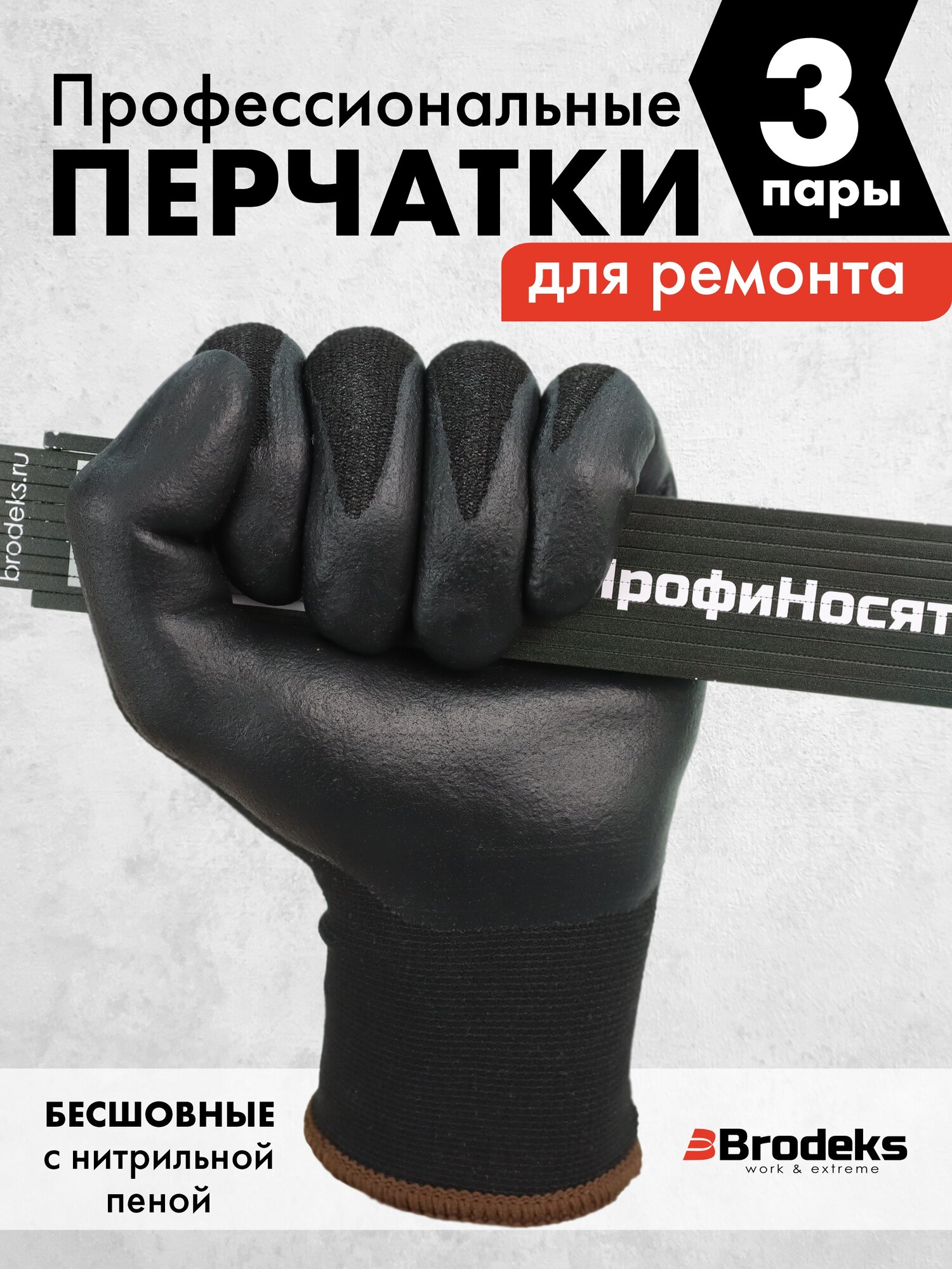 Перчатки рабочие с обливом и нитриловым покрытием Brodeks G-21(3 пары)