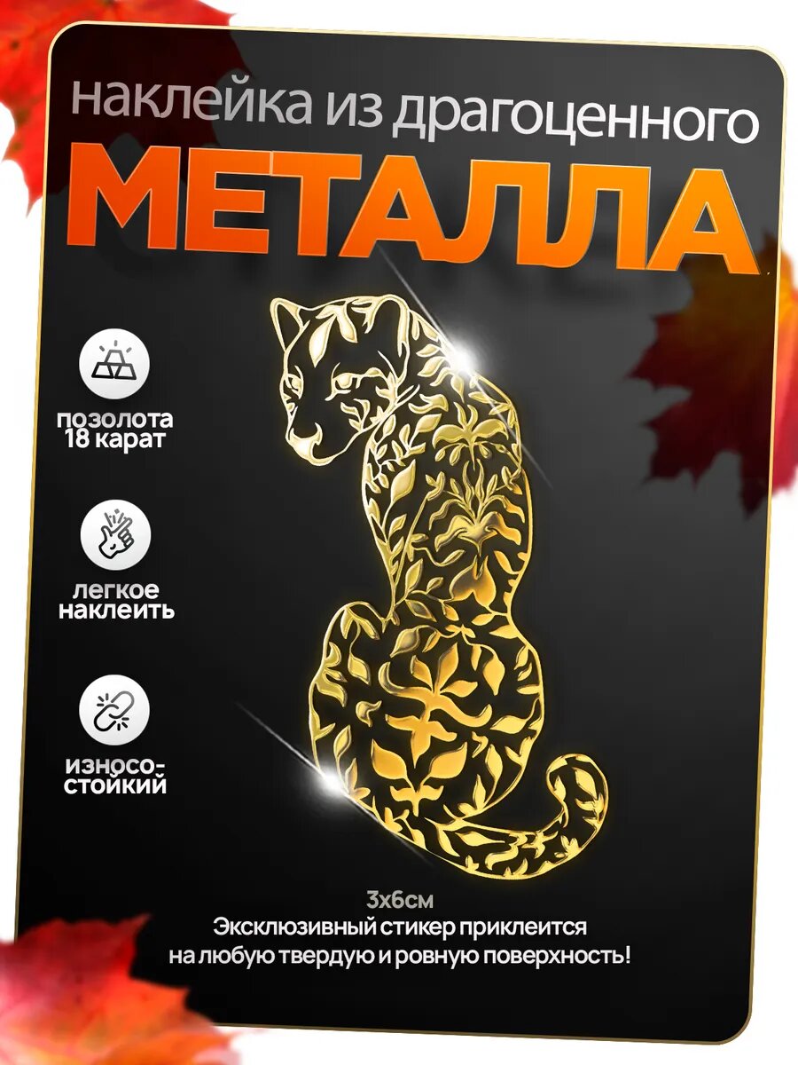 Наклейка металлическая на телефон пантера