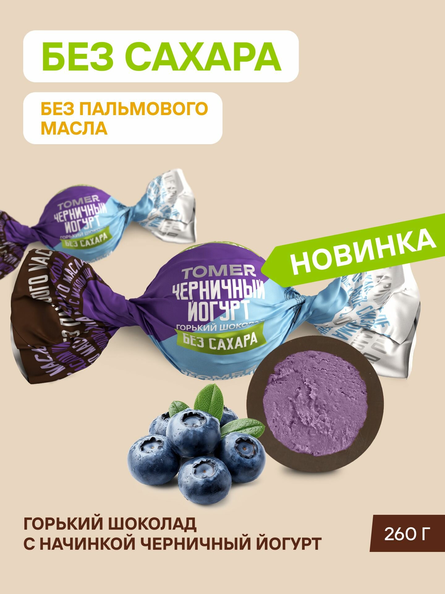 Конфеты шоколадные без сахара и пальмового масла с начинкой Черничный йогурт 260 гр