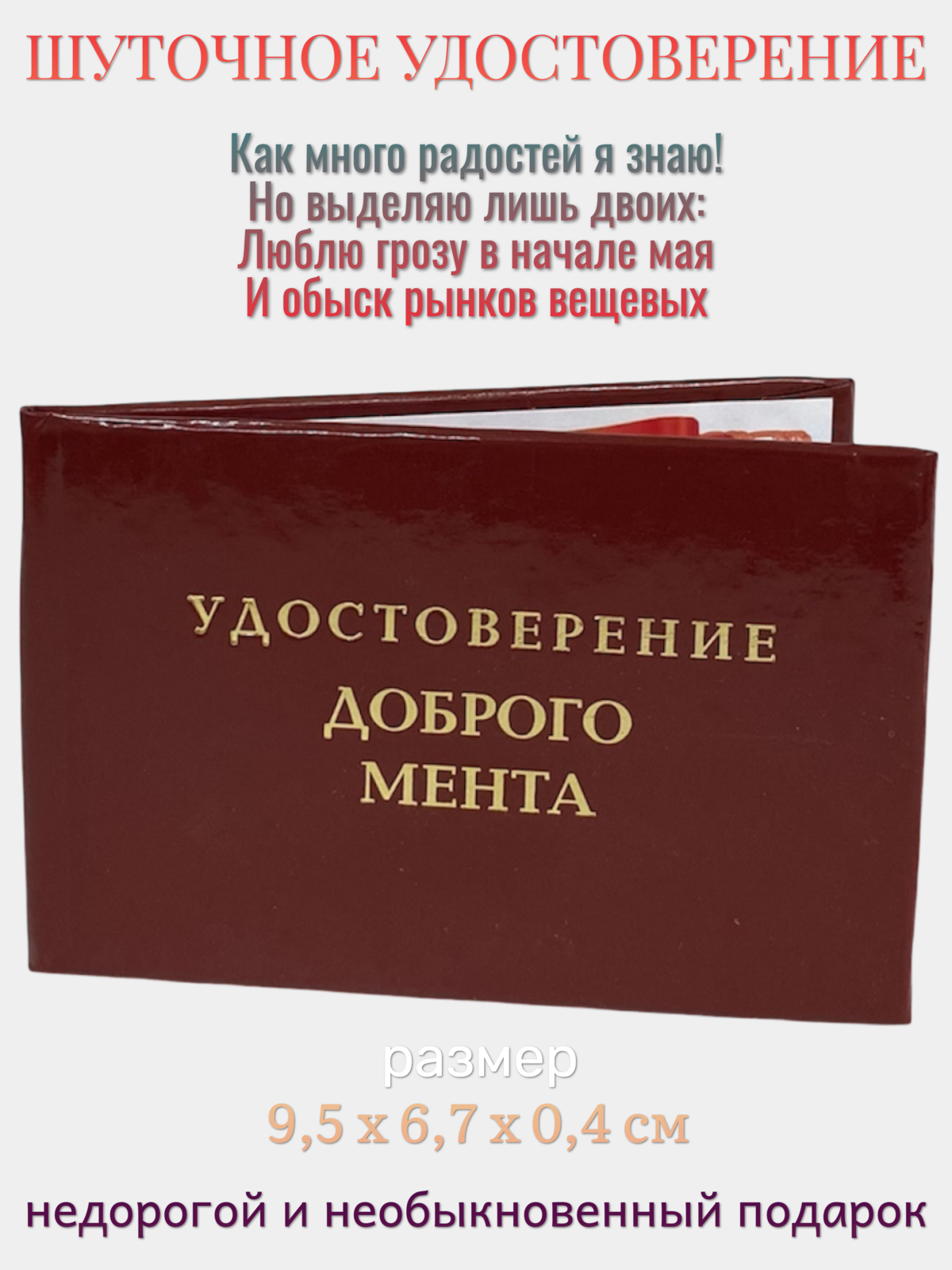Шуточное удостоверение Филькина Грамота "Доброго мента", бумага/картон, 6,7×9,5×0,4см