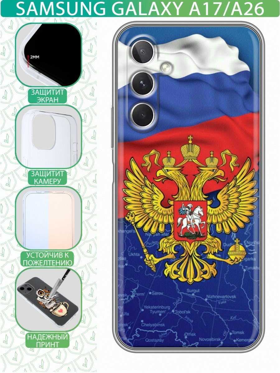 Чехол для Samsung Galaxy A26 с принтом для мужчин Герб и флаг России (Самсунг Галакси A26)