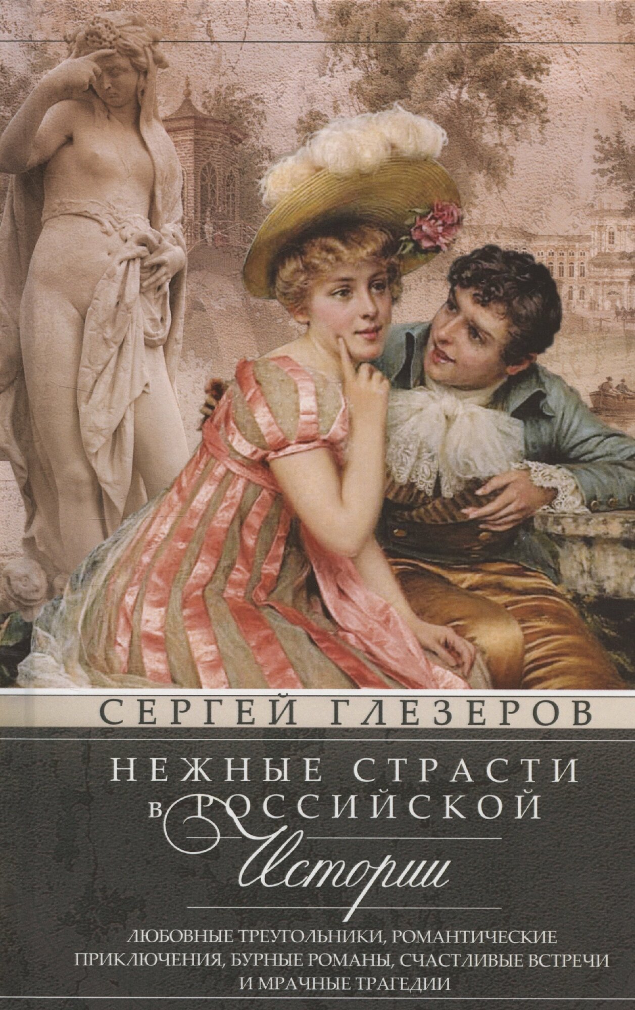 Книга: "Нежные страсти в российской истории. Любовные треугольники, романтические приключения, бурные романы, счастливые встречи и мрачные трагедии" от Глезеров С, русский язык, Общие работы по истории России