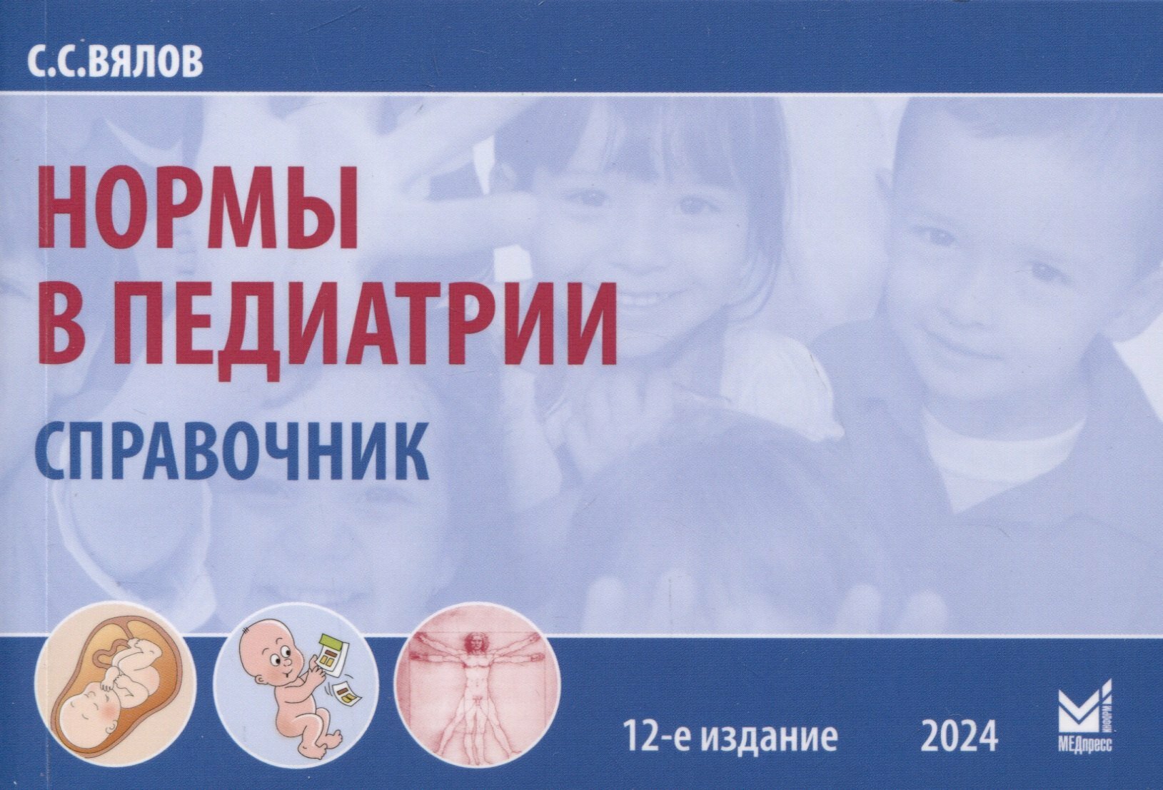 Нормы в педиатрии (Сергей Вялов)