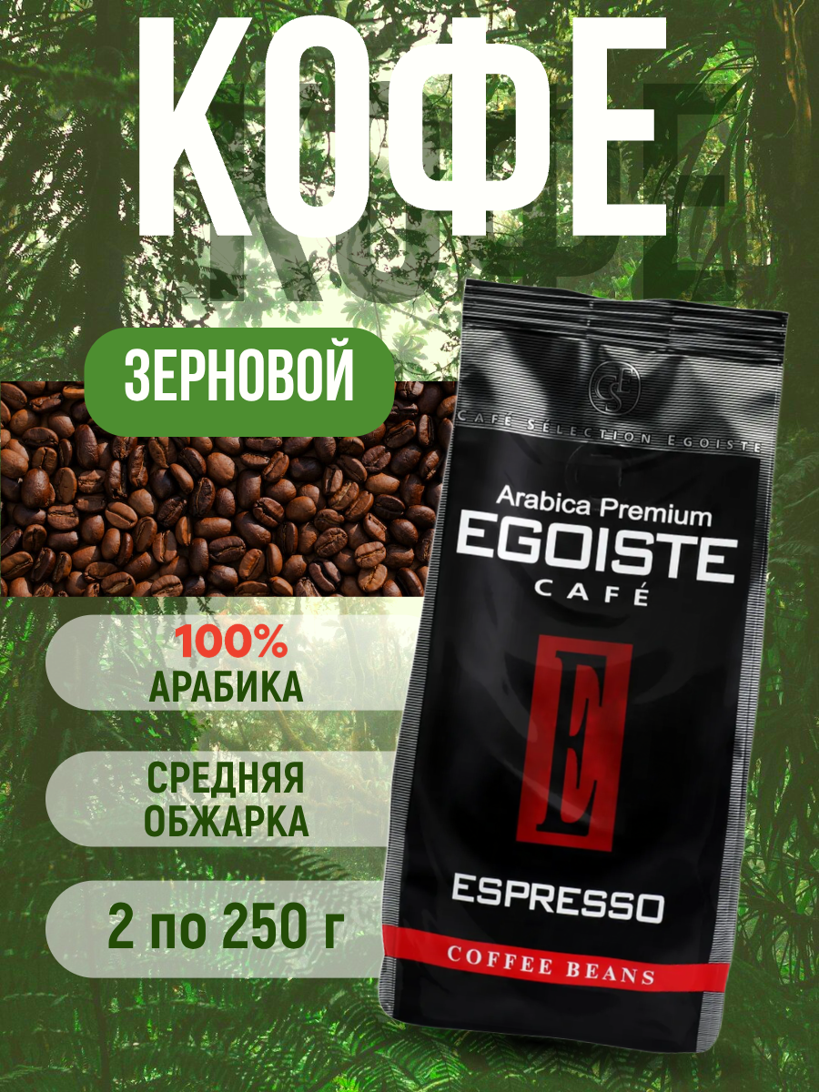 Зерновой кофе EGOISTE "Espresso", арабика, Колумбия/Эфиопия, 250 гр.