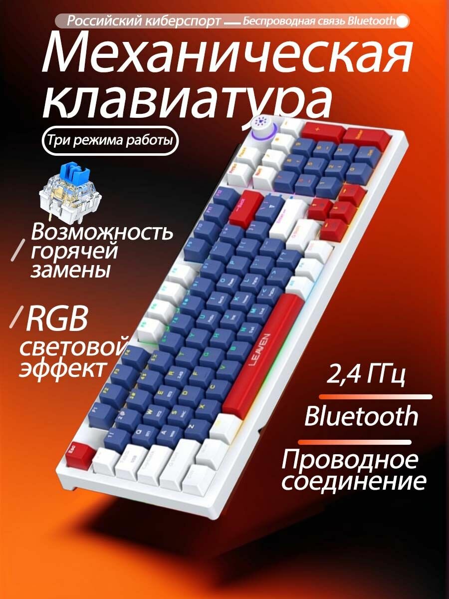 Механическая клавиатура проводная Bluetooth беспроводная 2.4 ГГц, трёхрежимная, горяче-сменная, RGB подсветка, русская раскладка, для игр, программирования, наборов текста