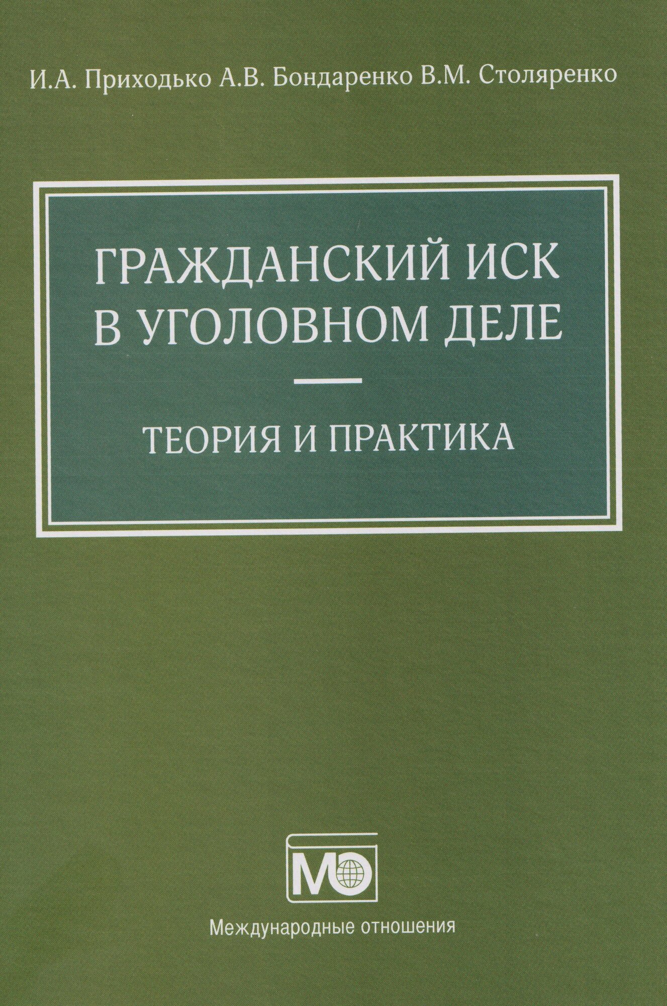 Гражданский иск в уголовном деле. Теория и практика