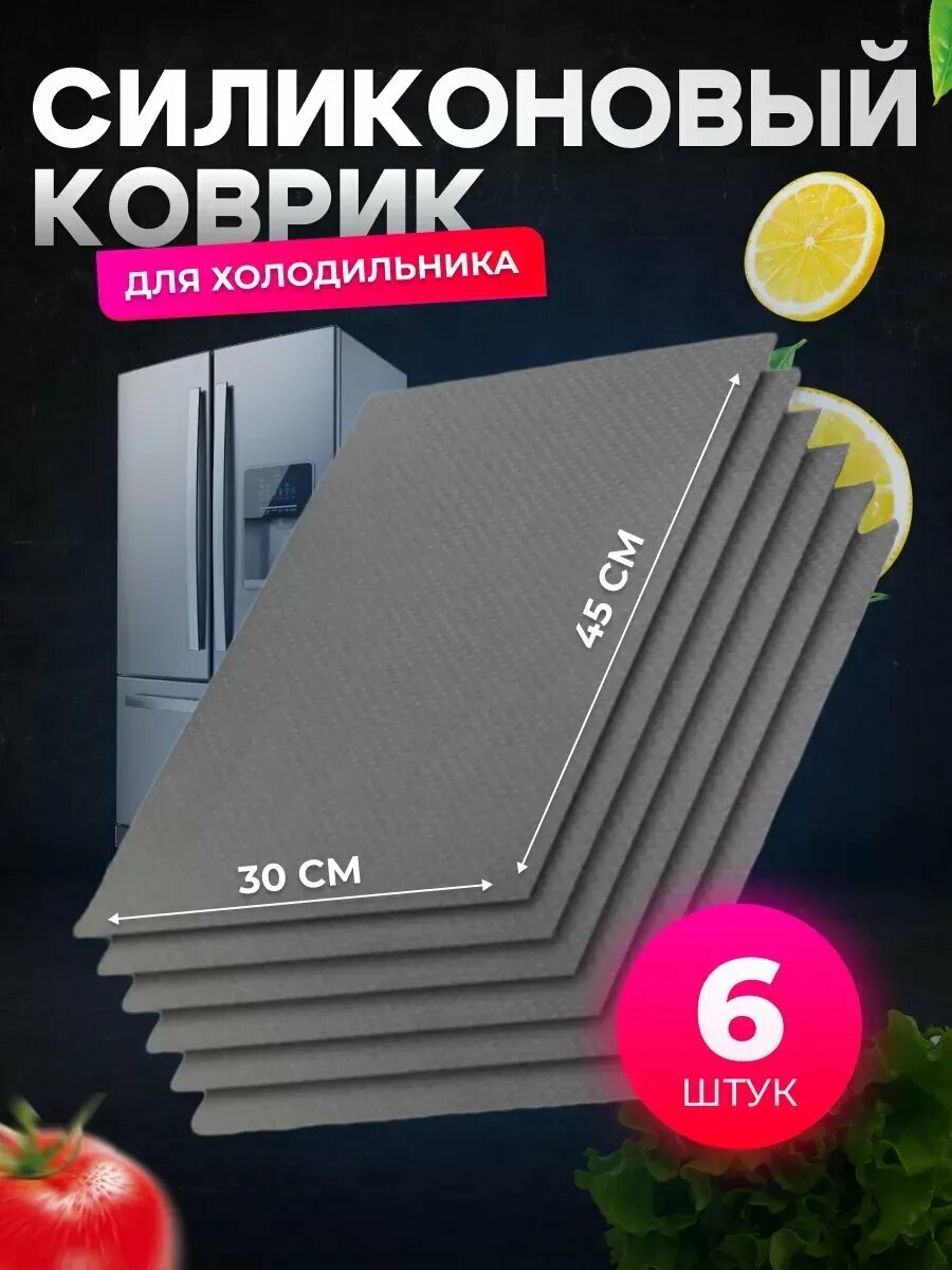 Яркие силиконовые коврики (серые) для кухонных полок, ящиков, холодильника 45х30 см, 6 штук в комплекте.