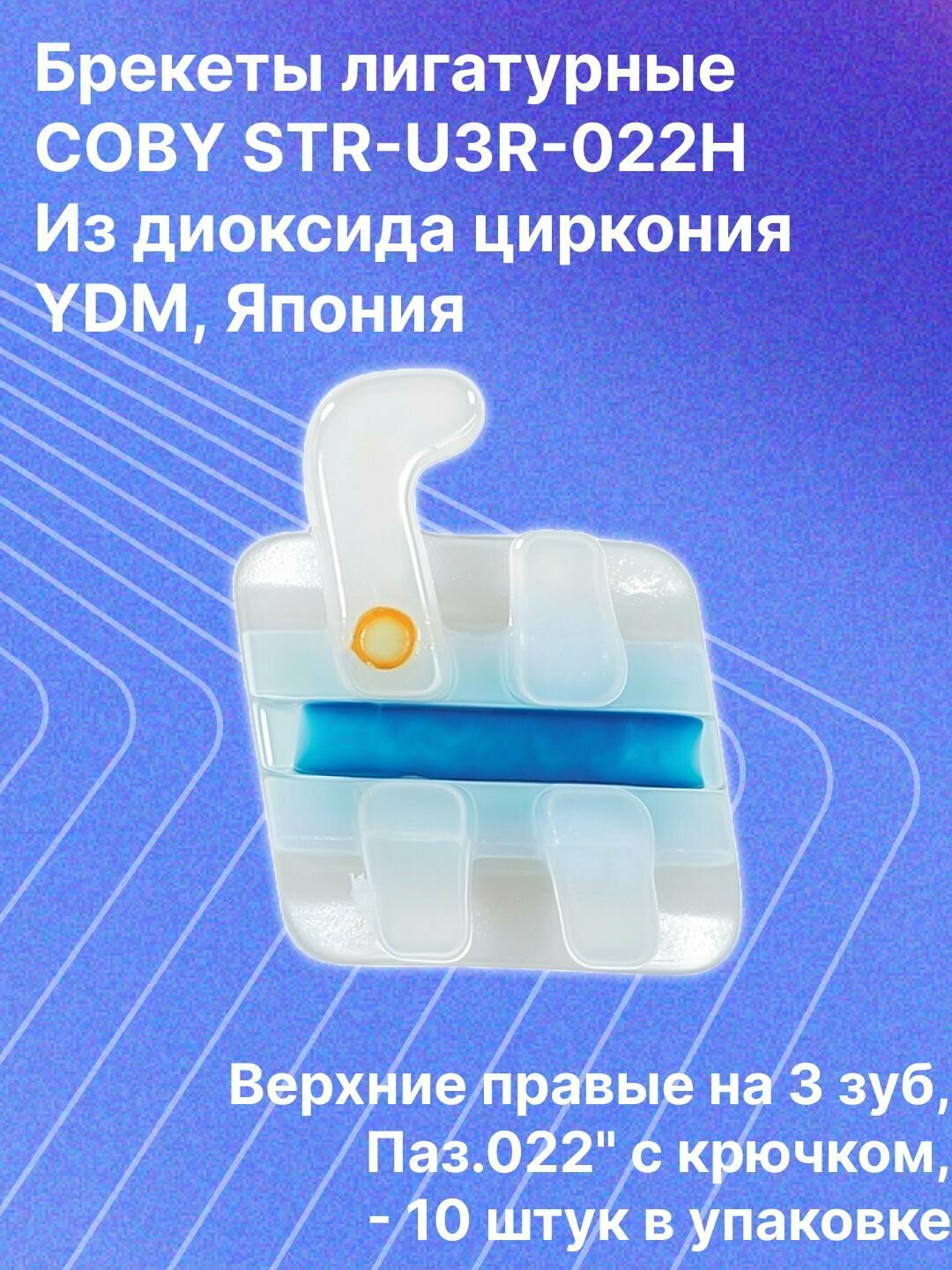 Брекеты ортодонтические лигатурные "СОВY" из диоксида циркония, вариант исполнения STRAIGHT .022: СОВY STR-U3R-022H Верхние правые на 3 зуб, паз .022" - 10 шт./уп.