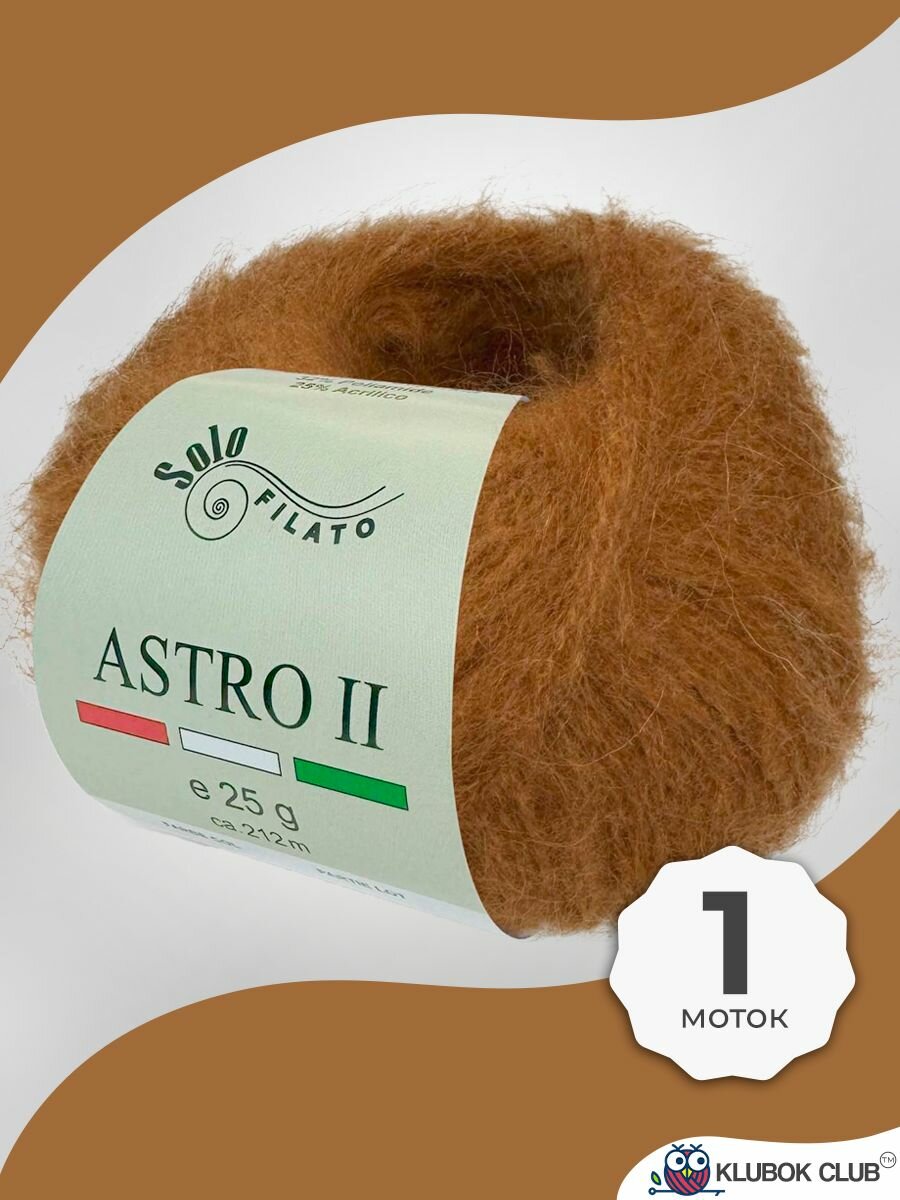 Пряжа для вязания Solo Filato Astro II (Astro 2) пушистая, 1 моток, цвет 048