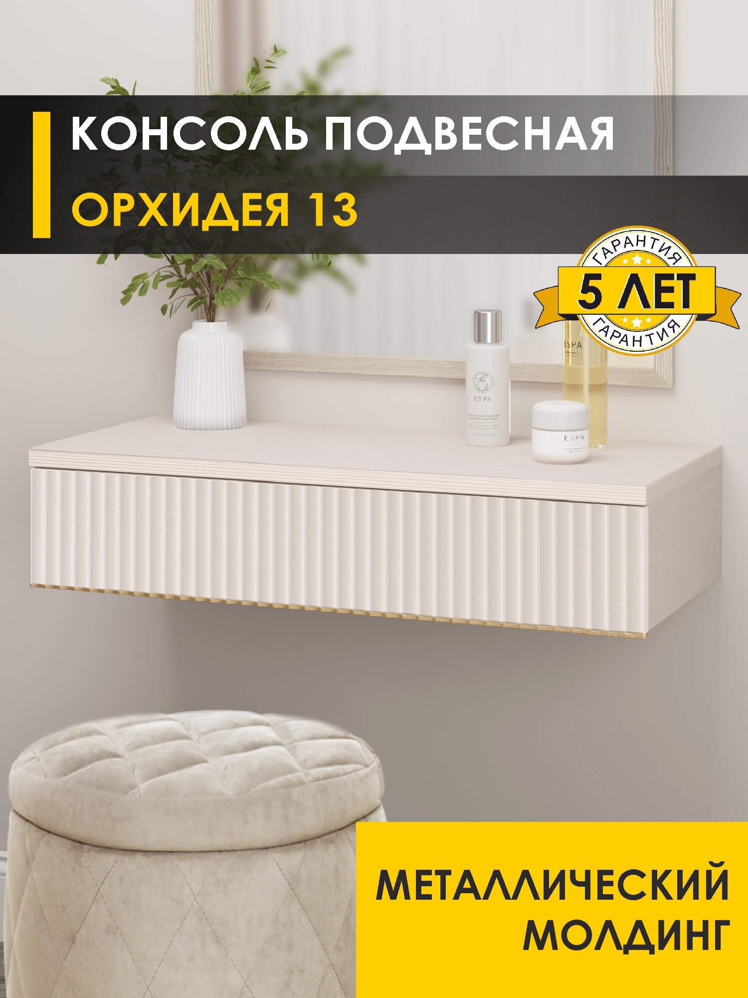 Столик туалетный подвесной 80 см Орхидея 13 (02) Кашемир, 80х36х18 см