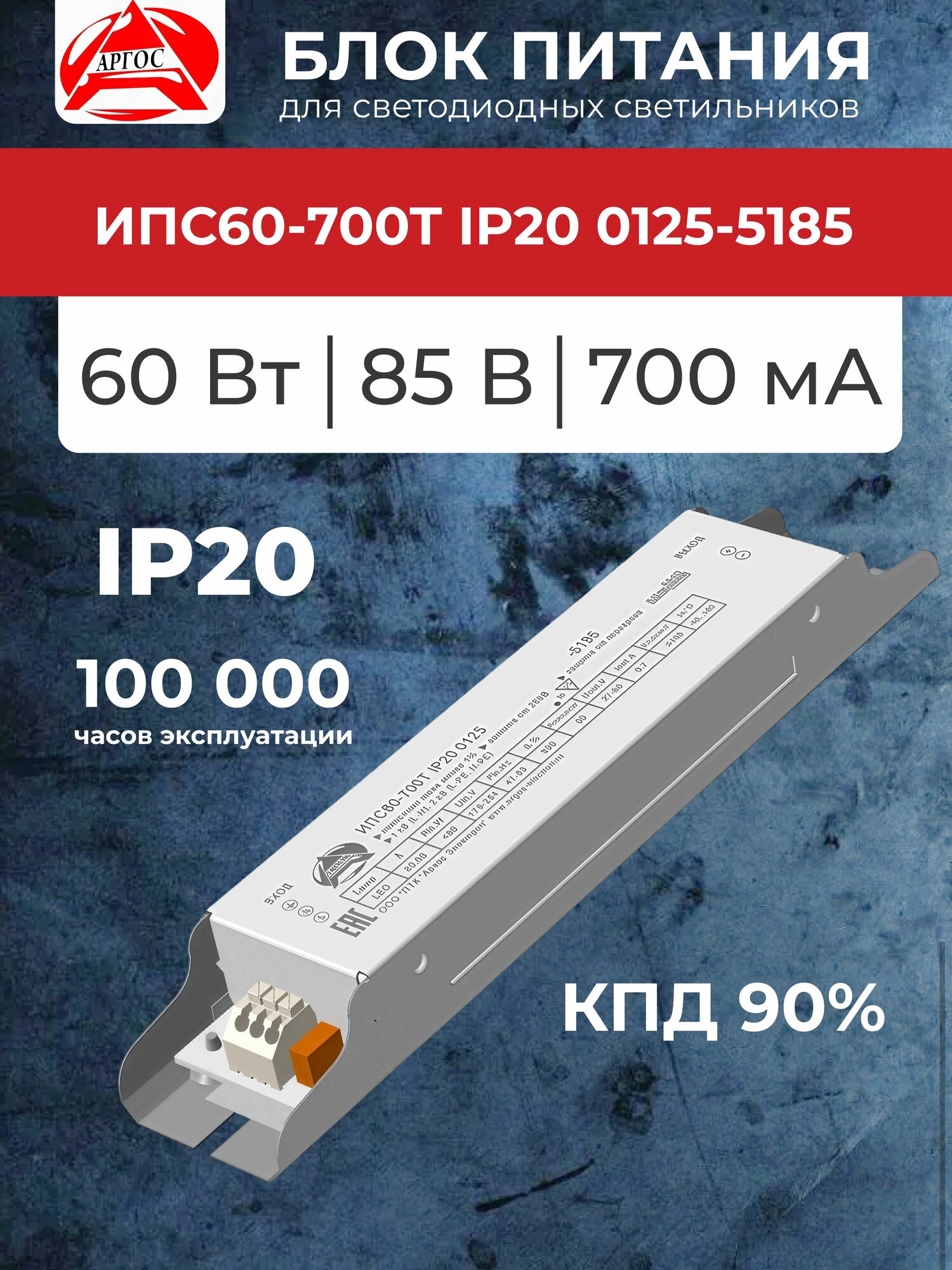 Драйвер ИПС60-700Т IP20 0125-5185 Аргос, для светодиодных светильников, 60Вт, защита IP20