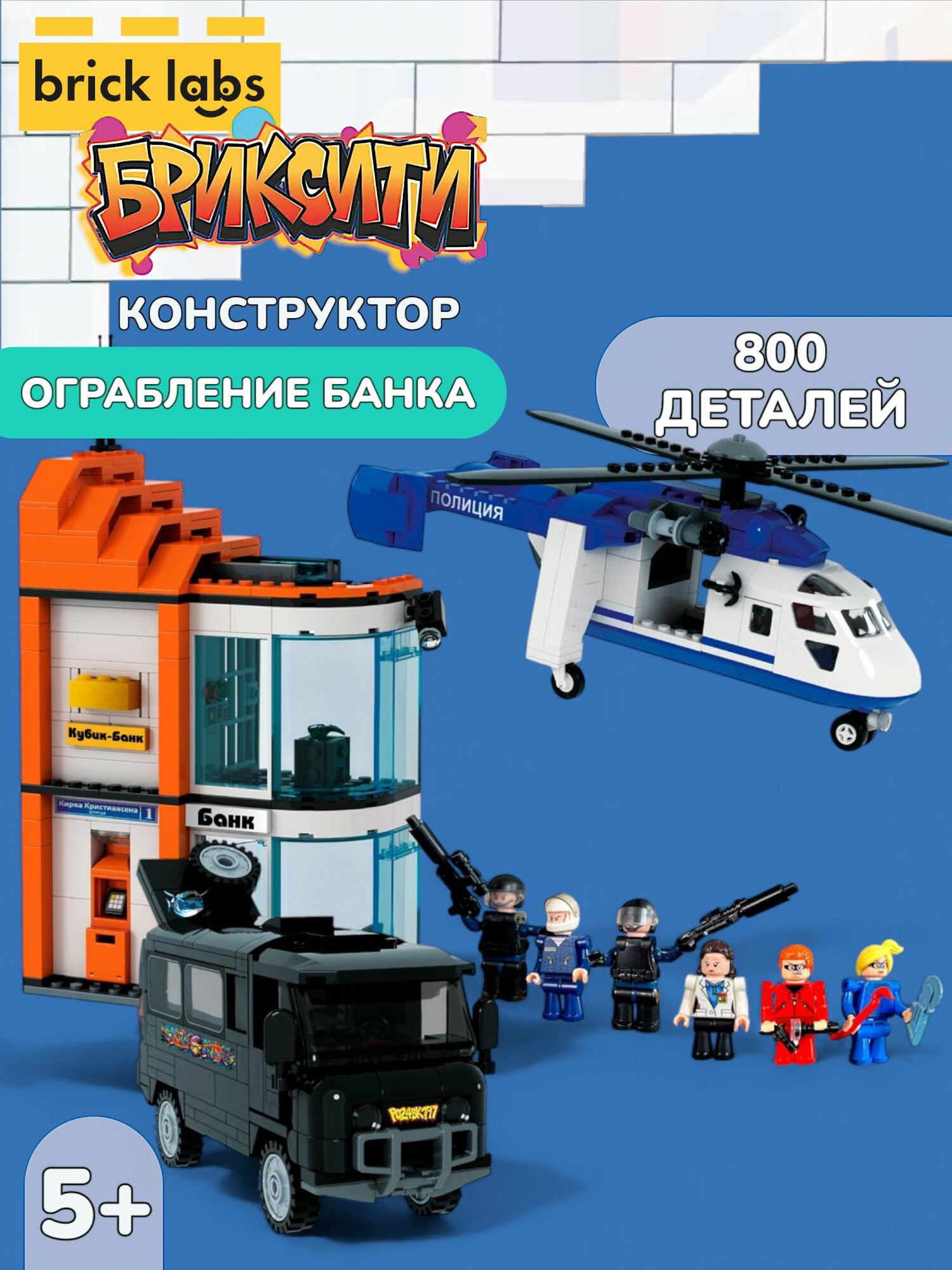 Конструктор Brick Labs Бриксити: Ограбление банка, AB-1304