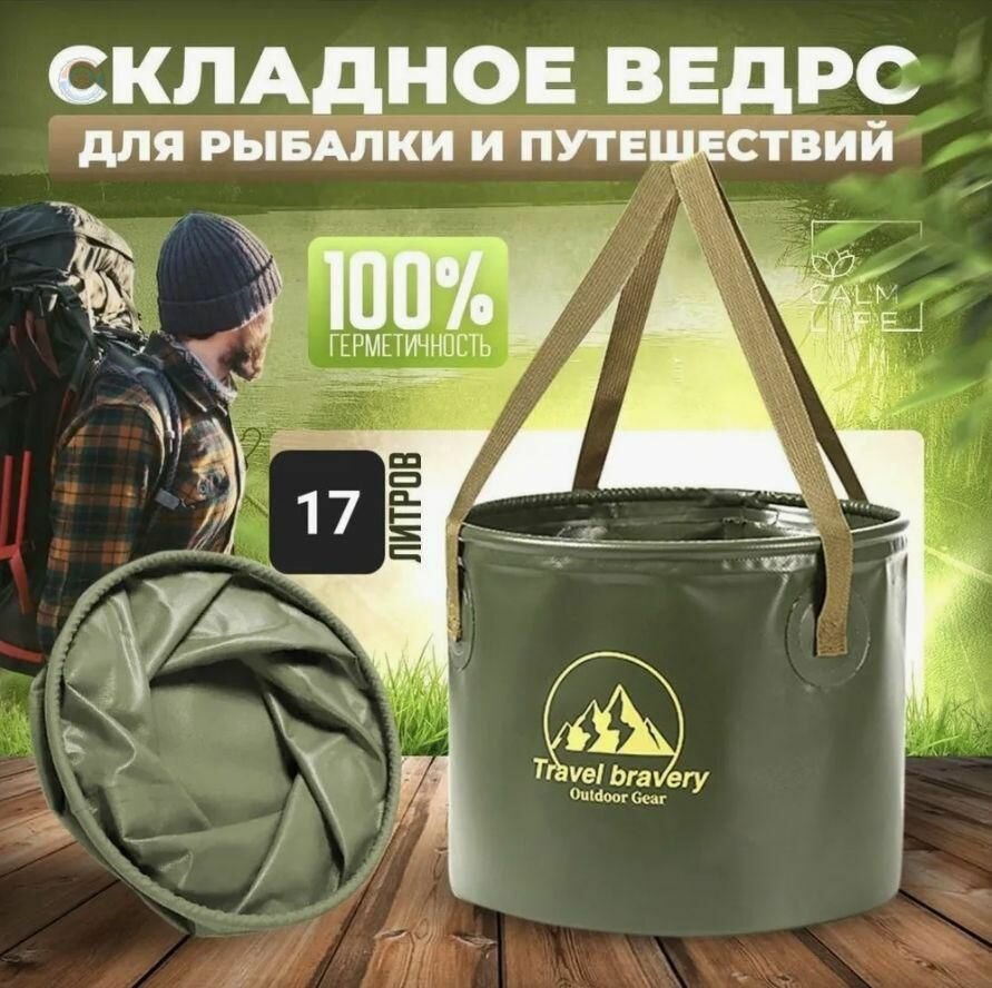 Складное ведро для рыбалки и туризма 17 литров с усиленными ручками, компактное и удобное для переноски