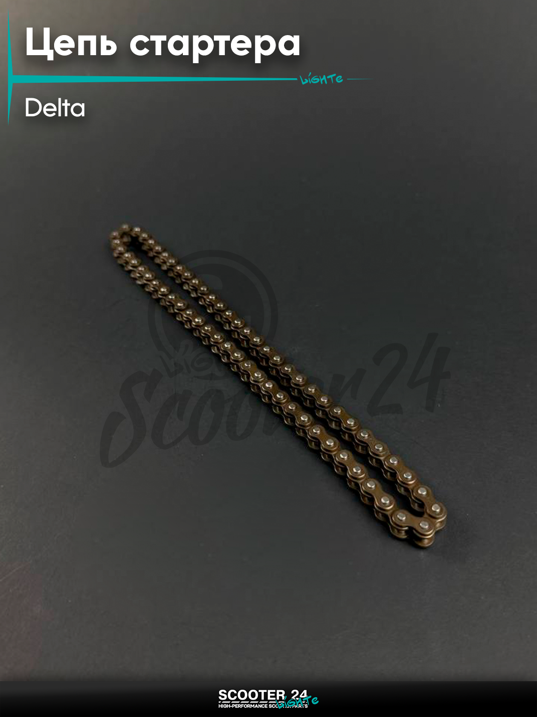 Цепь стартера на мопед и мотоцикл DELTA / Дельта 25H - 62L