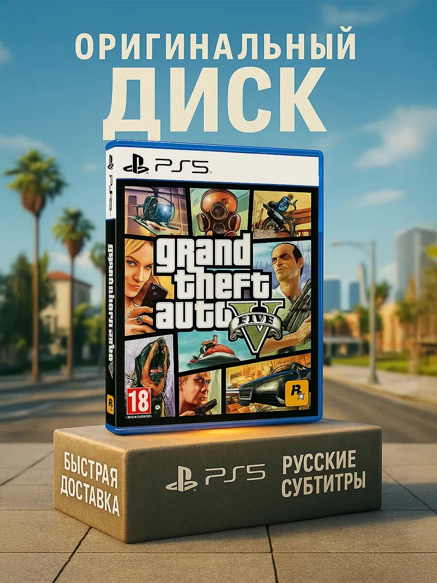 Игра GTA 5 для Sony Playstation 5 Русские субтитры, диск с игрой