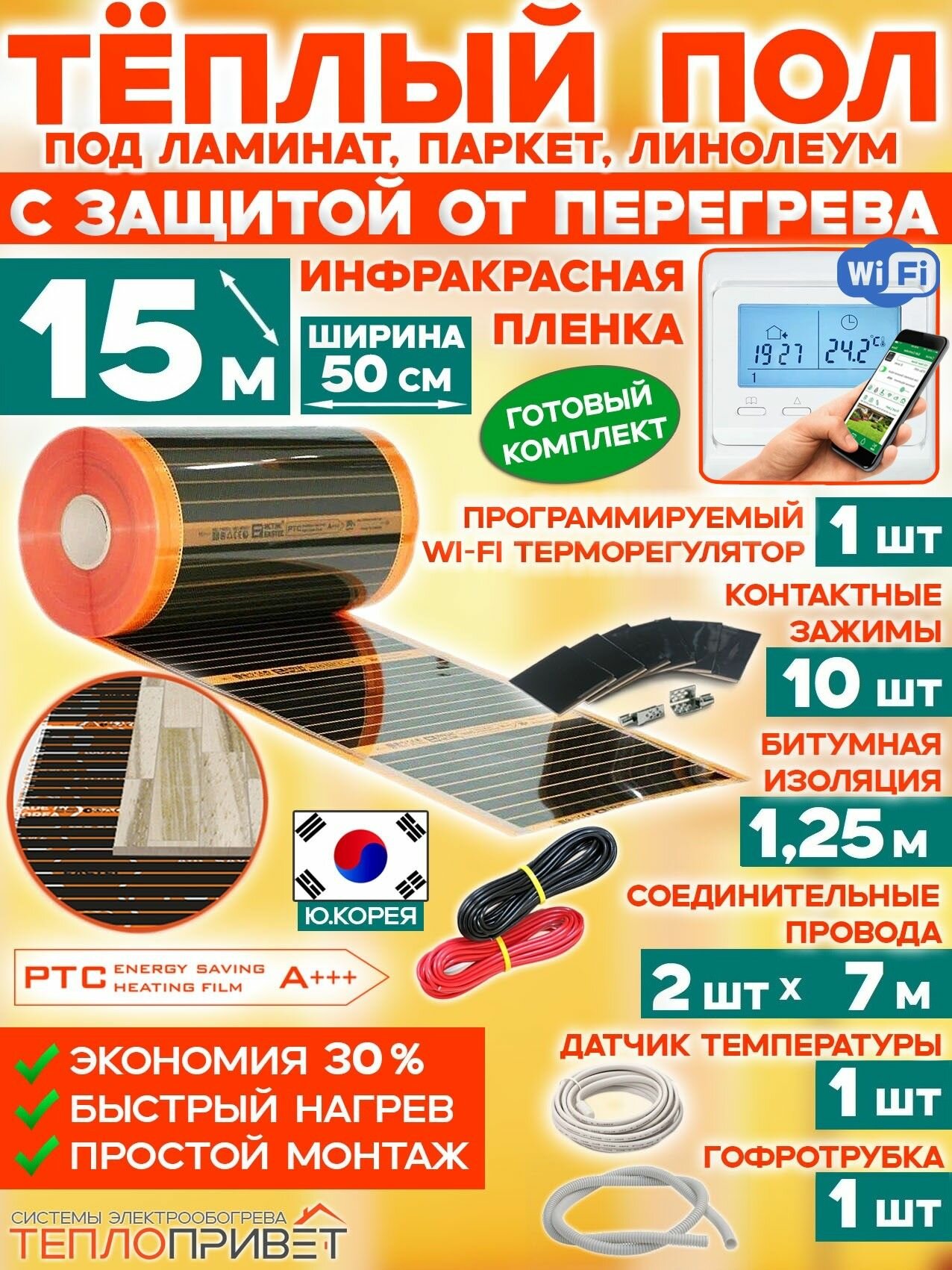 Инфракрасный теплый пол Eastec PTC 15 м х 50 см 1650 Вт саморегулирующий комплект TLS-50-15W + WiFi терморегулятор