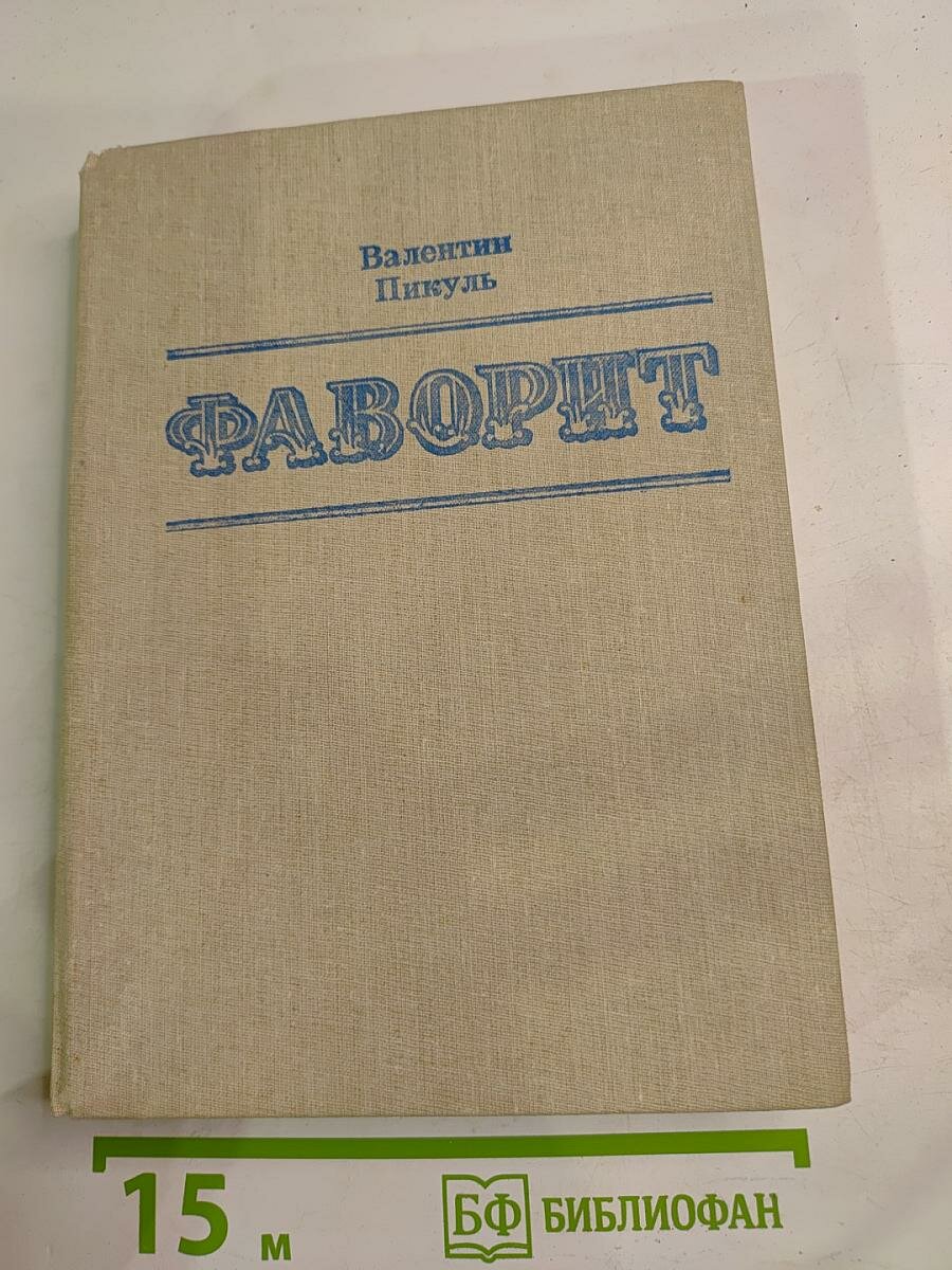 Фаворит. Том II