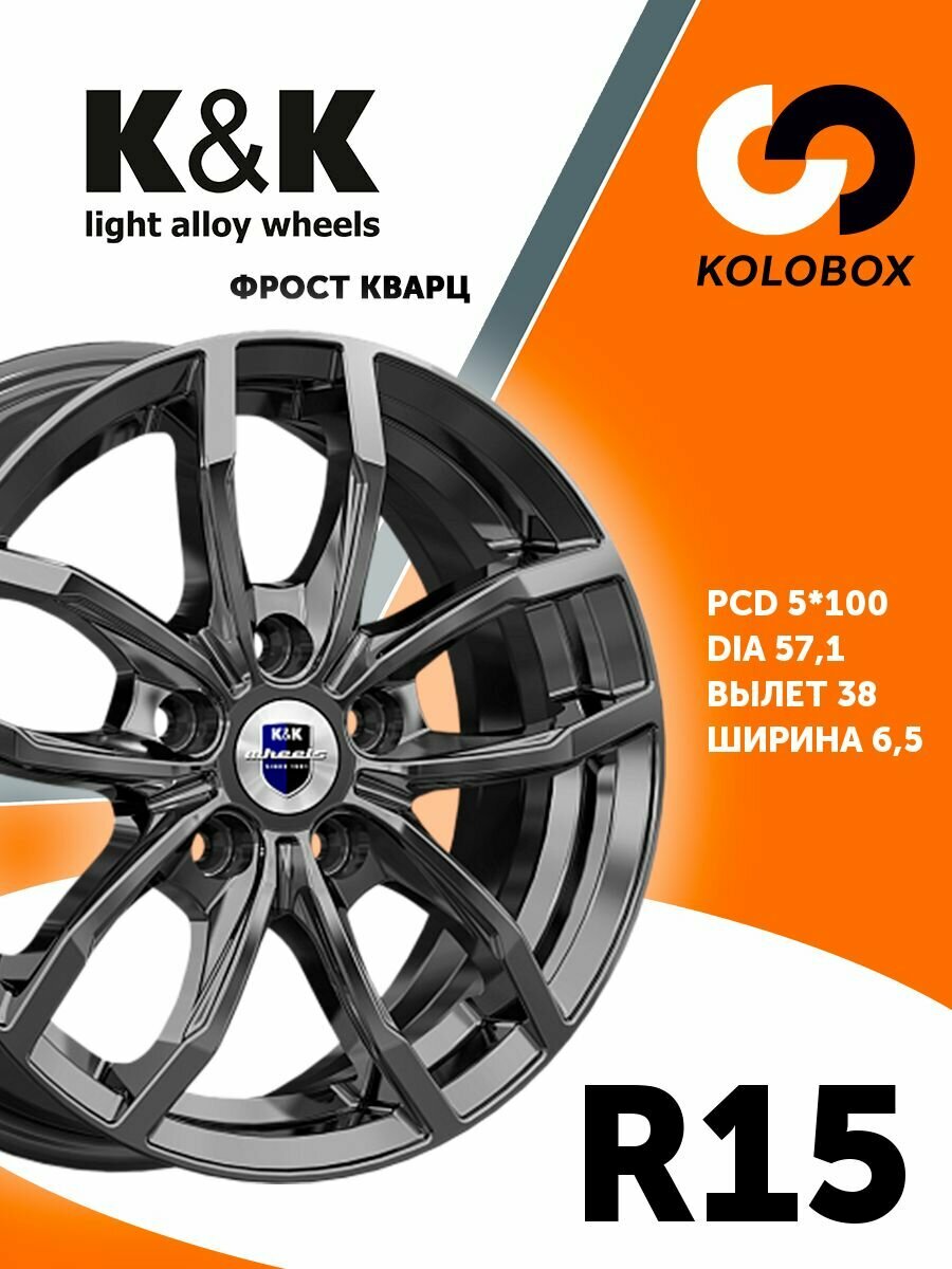 Диск K&K Фрост Кварц 6,5*15/5*100 d57,1 ЕТ38