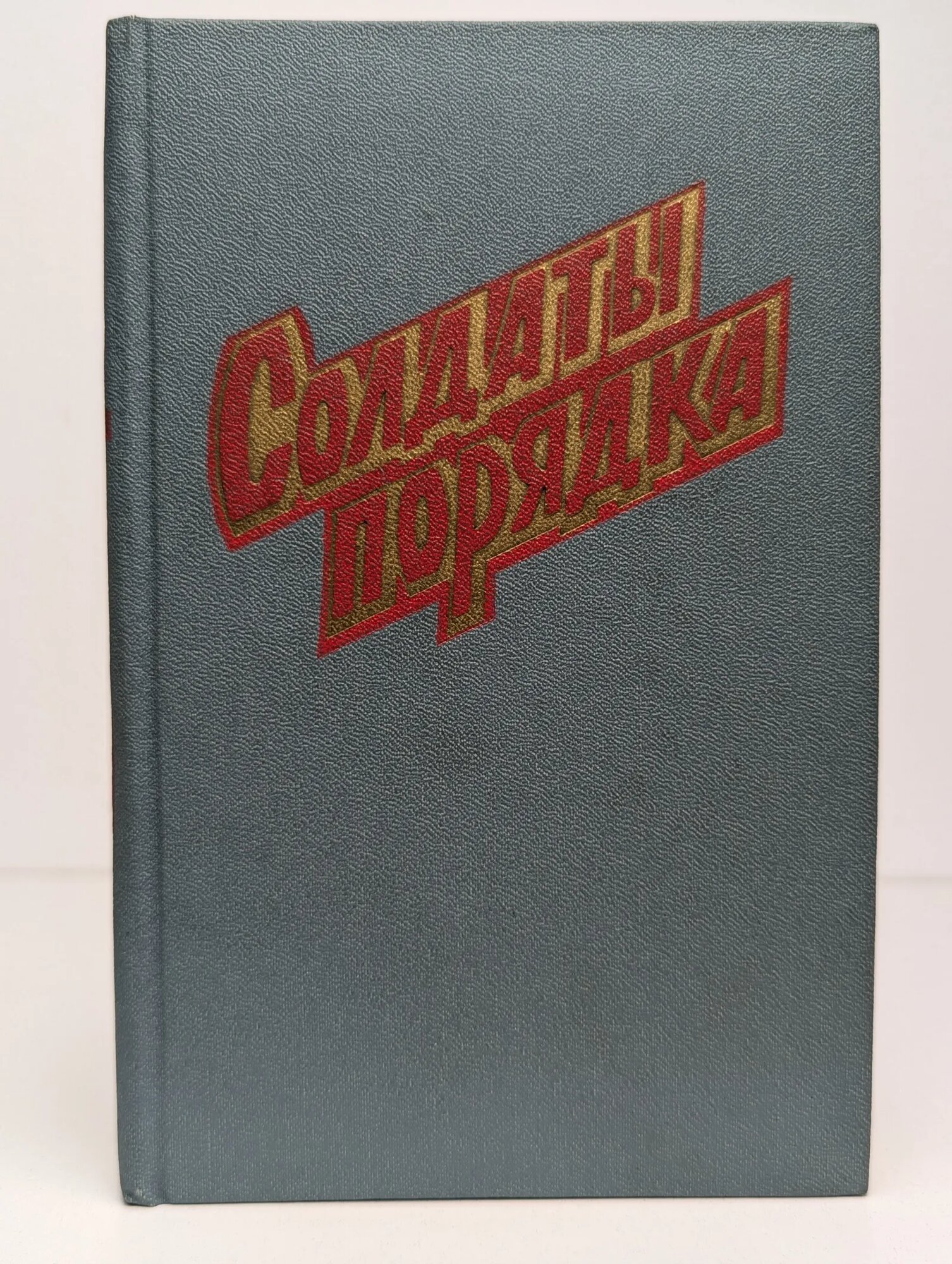 Солдаты порядка Чернов И. М, Ромиков Л. П. (сост.) 1976