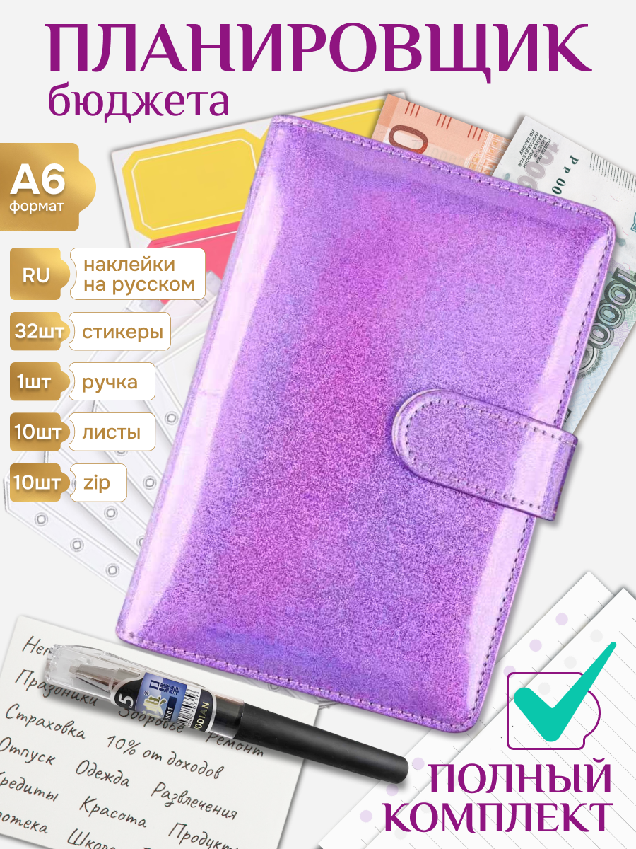 Планировщик бюджета с конвертами для денег , финансовый ежедневник