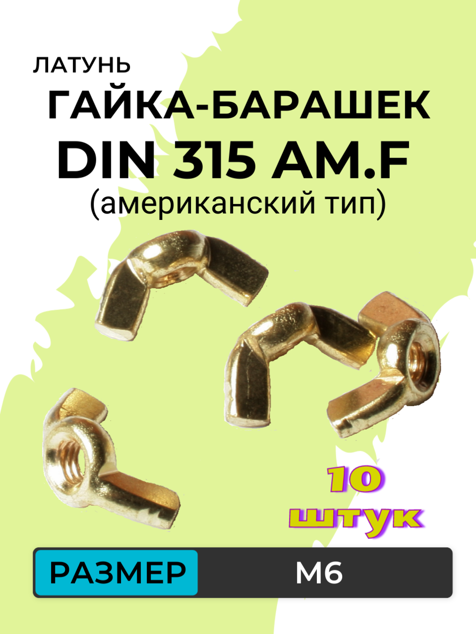 Гайка барашковая М6 (американский тип) DIN 315 AM.F, латунь. 10 штук