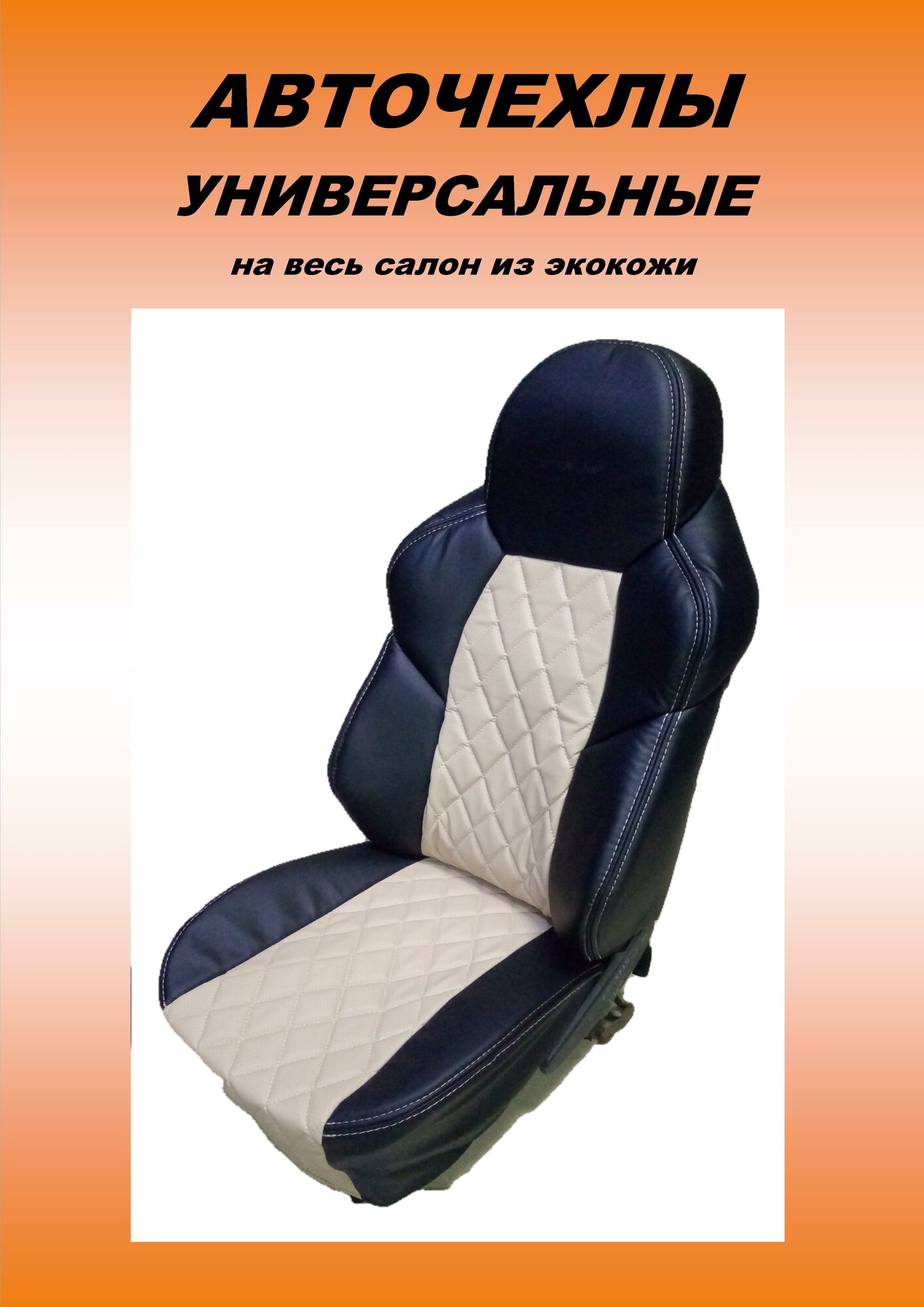 Чехлы на сиденья Dinas Drive ромб универсальный экокожа, черный-бежевый, комплект