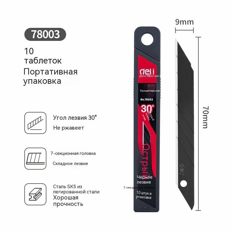 Черные лезвия для каталка Deli 78003, угол 30 , 9 мм, 10 шт, SK5, для мелких деталей