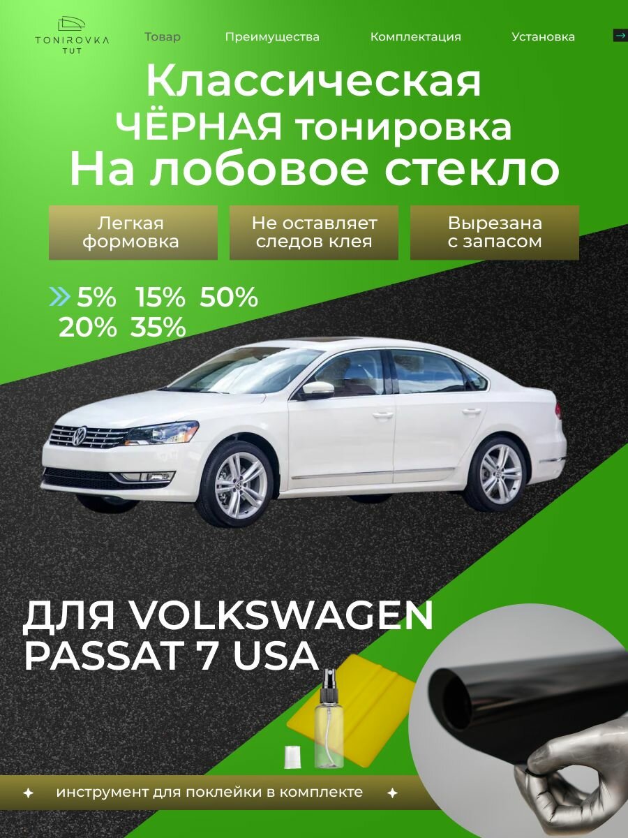 Американка. Тонировка на лобовое стекло Volkswagen Passat 7 USA 5% / Американка. Тонировка на лобовое стекло Фольцваген Пассат 7 USA 5%