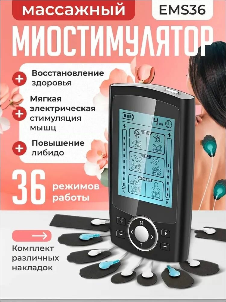 Массажный миостимулятор в режиме 36, массаж тела для похудения, электромеханический стимулятор