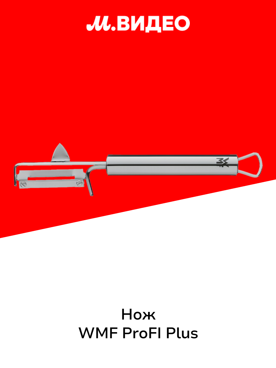 Нож для чистки овощей WMF PROFI PLUS 1871556030
