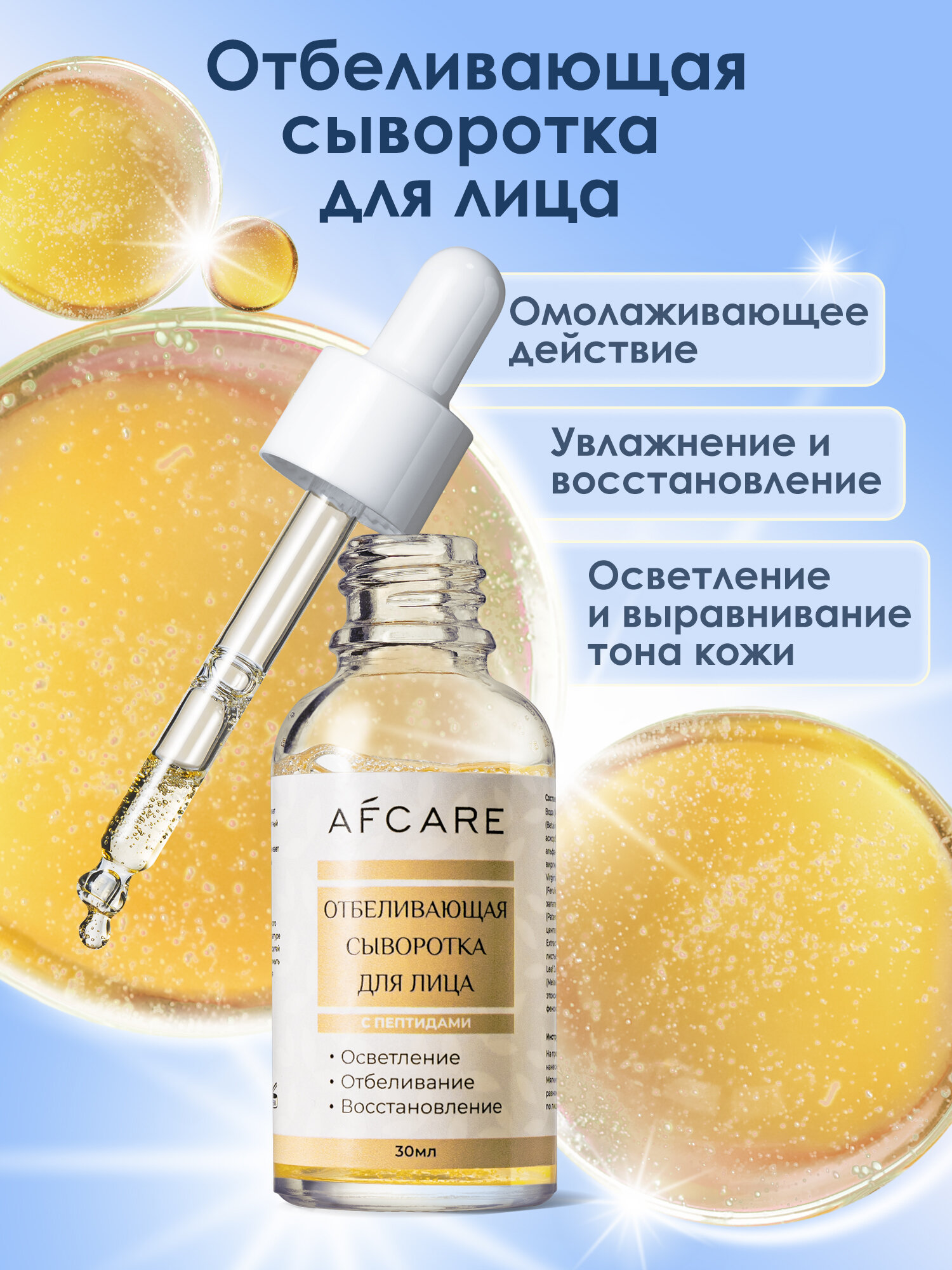 Осветляющая сыворотка для лица с витамином С, пептидами и AHA кислотами 30мл. AFCARE