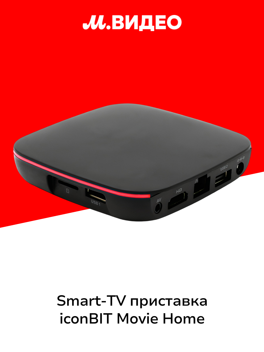 Smart-TV приставка iconBIT Movie Home (PC-0037W)