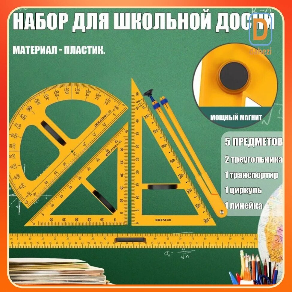 Магнитные треугольники, компас, градусник в комплекте для преподавания, специальные магнитные треугольники для учителей, рисование круга на доске