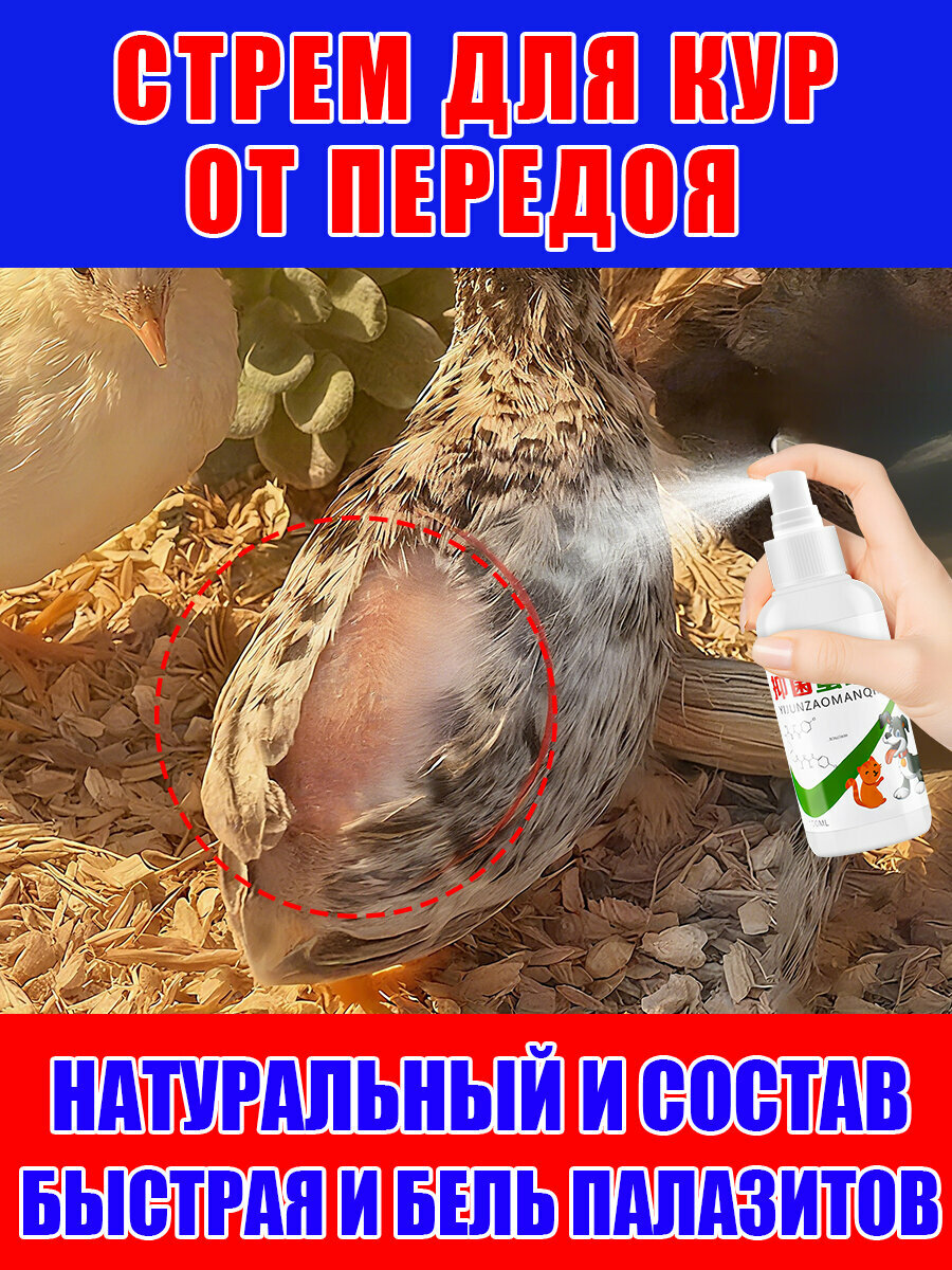 Спрей для кур от пероедов и блох