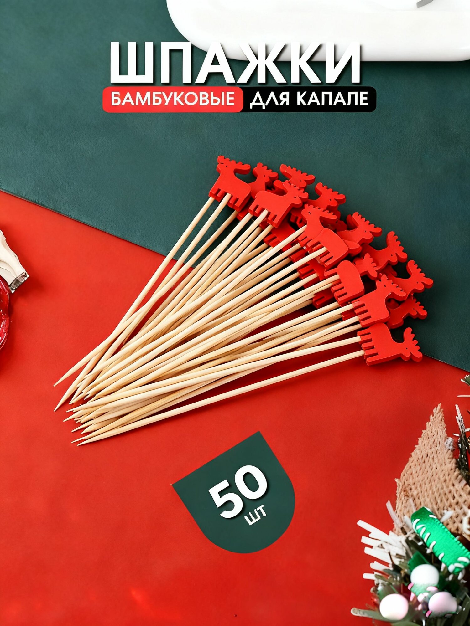 Шпажки праздничные елочки, дед мороз, снеговик, снежинка для канапе, набор 50 штук высота 12 см, новогодние