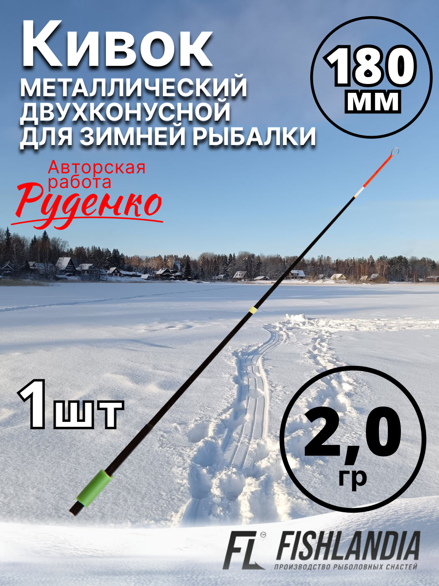 Кивок Fishlandia "двухконусный", стальной, 180 мм, 2.0 гр, - 1 шт