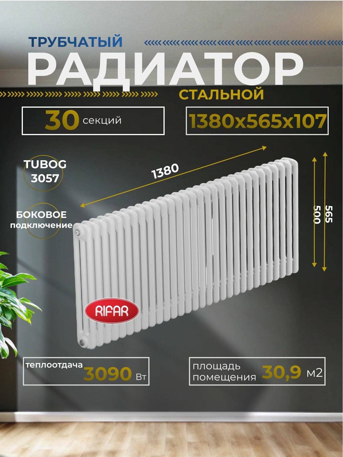Радиатор отопления трубчатый RIFAR TUBOG 3057/30 боковое подключение (белый RAL 9016) TUB 3057-30