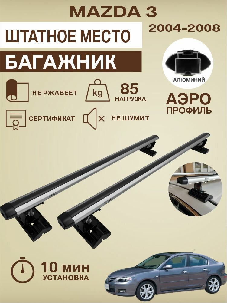 Багажник на крышу Мазда 3 / Mazda 3 2004-2008 в штатные места аэродинамические поперечины ET2006AG125