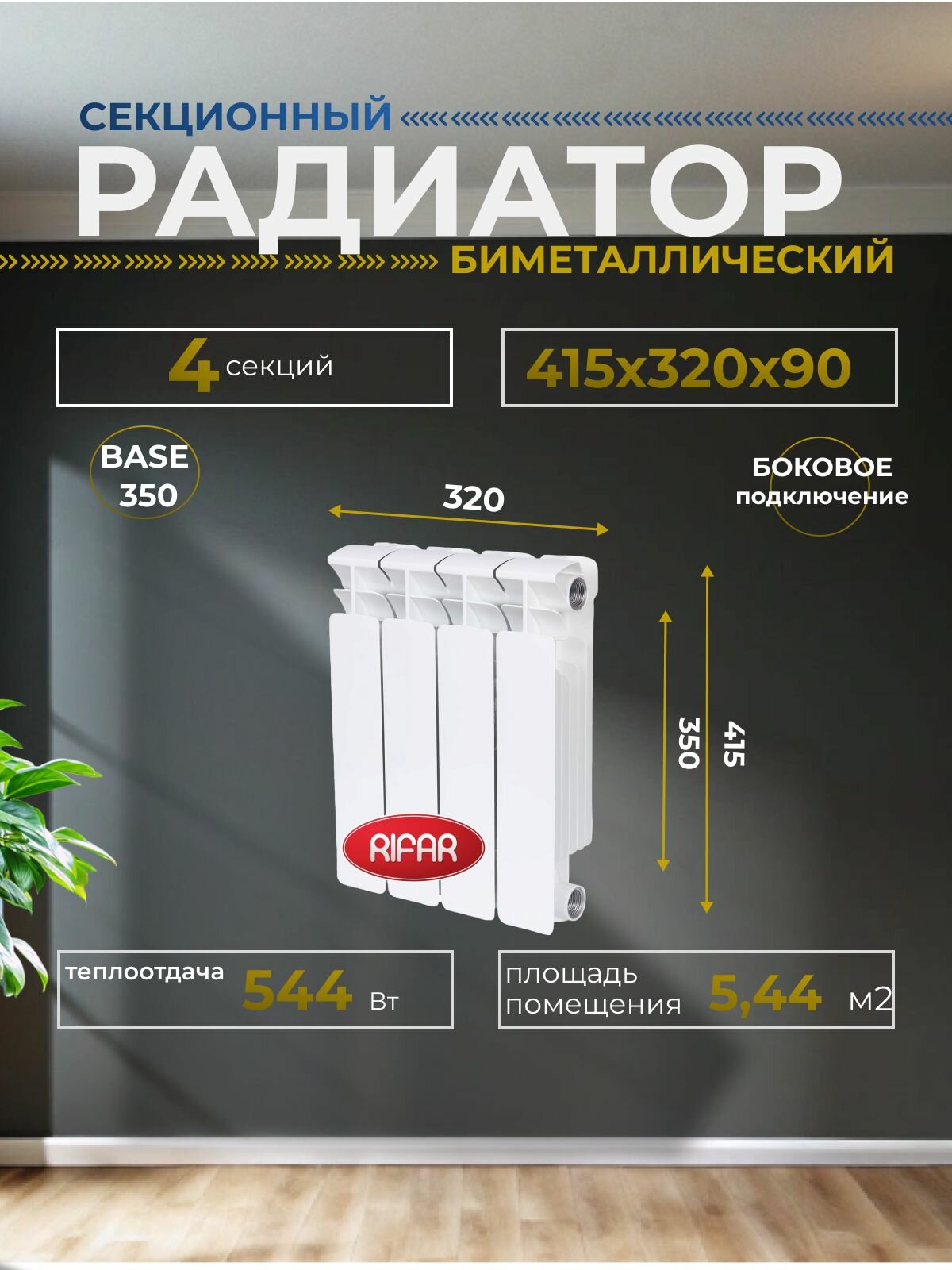 Радиатор отопления биметаллический RIFAR BASE 350 4 секции боковое подключение, белый, 1RB35-4