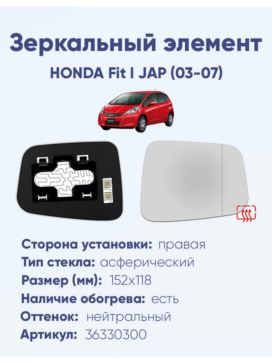 Зеркальный элемент правый HONDA Fit I JAP (03-07)A36330300