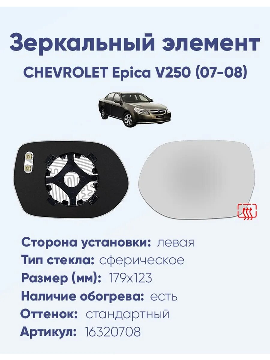 Зеркало CHEVROLET Epica V250 (07-08) 16320708