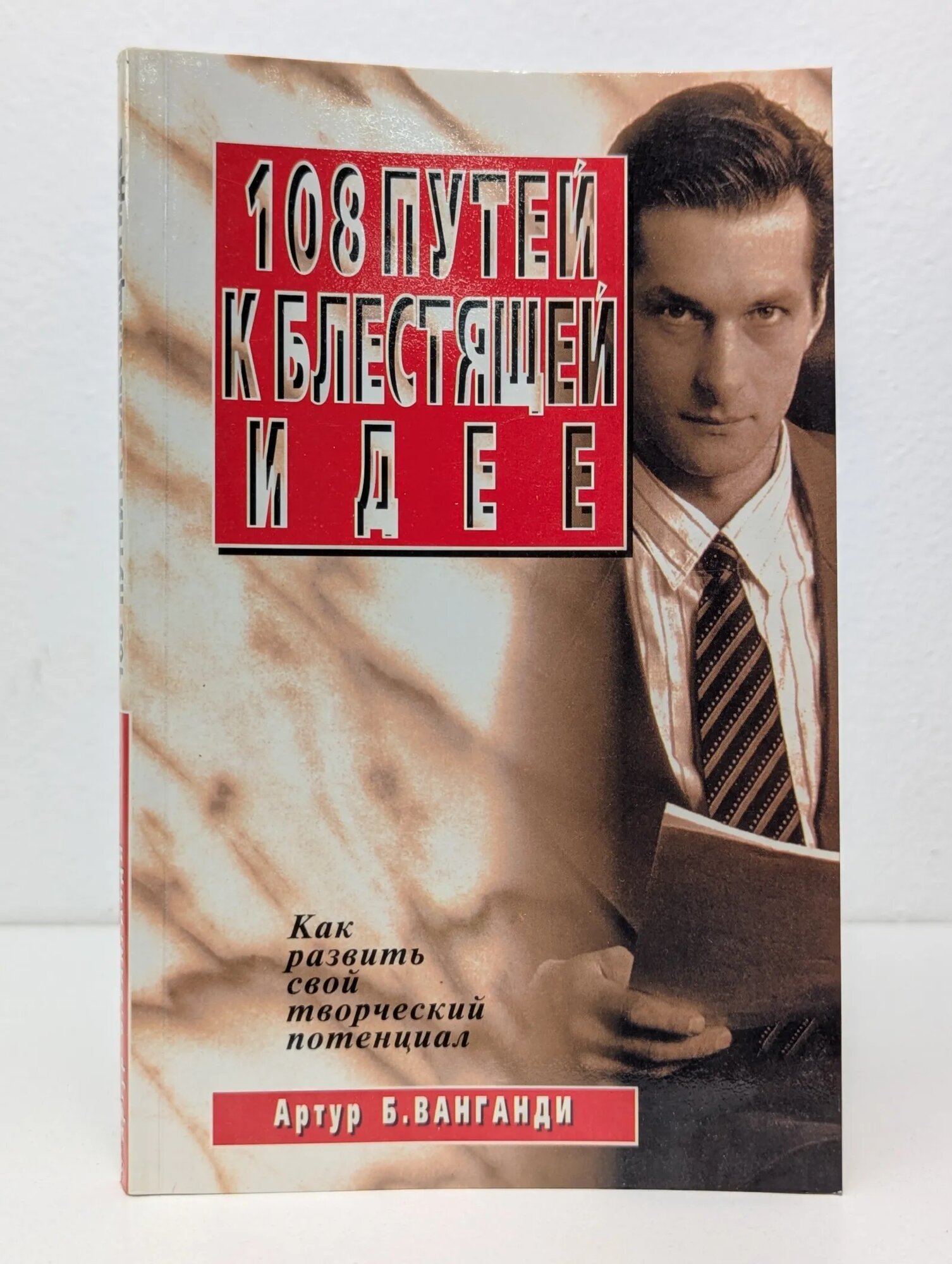 108 путей к блестящей идее Ванганди Артур 1996
