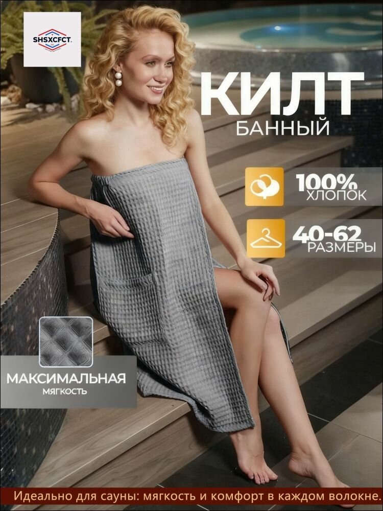 Килт для бани и сауны женский вафельный